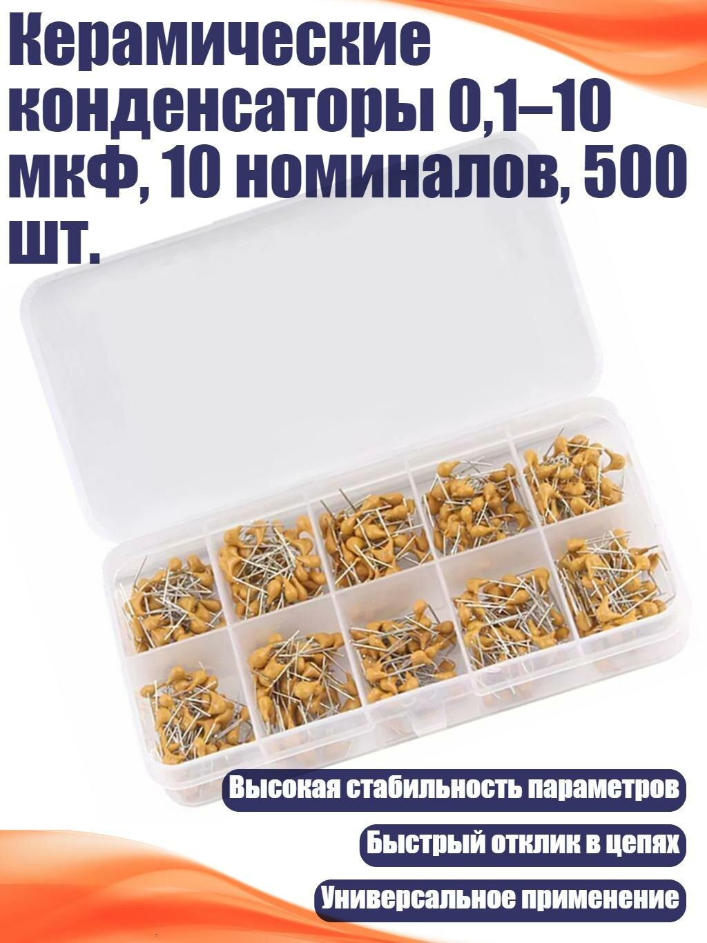 Керамические конденсаторы 0,1–10 мкФ, 10 номиналов, 500 шт.