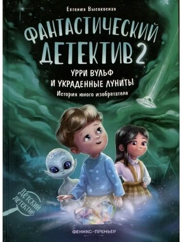 Евгения Высокосная "Фантастический детектив Урри Вульф и украденные луниты" "Феникс-Премьер"