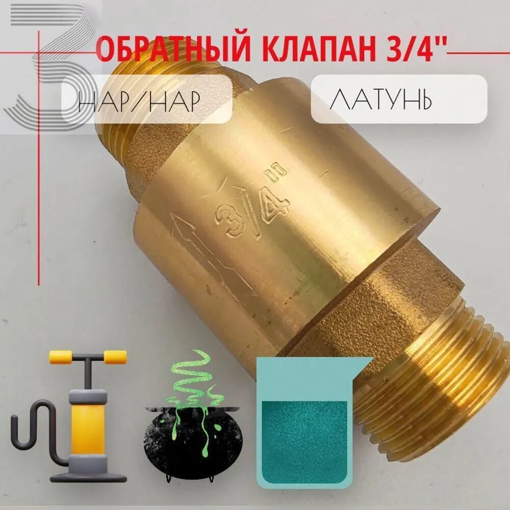 Обратный клапан 3/4" Нар/Нар латунь Сантехнический клапан XL