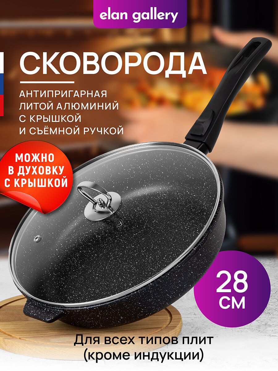 Сковорода глубокая 28 см Elan Gallery гармония вкуса Черный мармор с крышкой D28, со съёмной ручкой