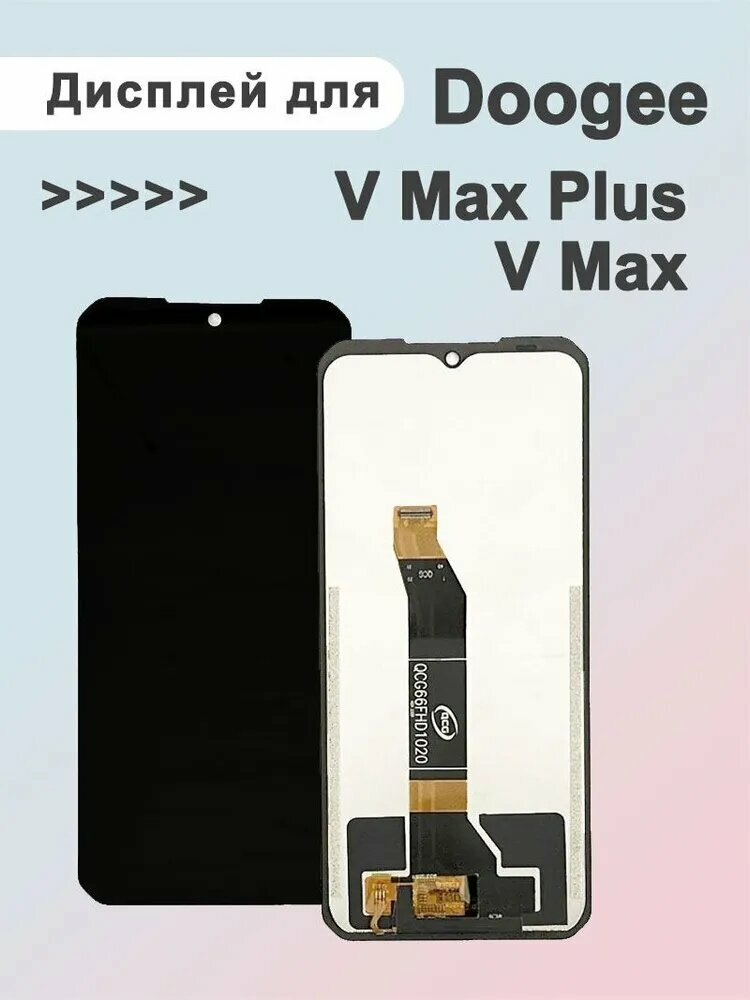 Дисплей для Doogee V Max , VMax Plus в комплекте с черным сенсорным экраном для телефона замените VMax дисплей