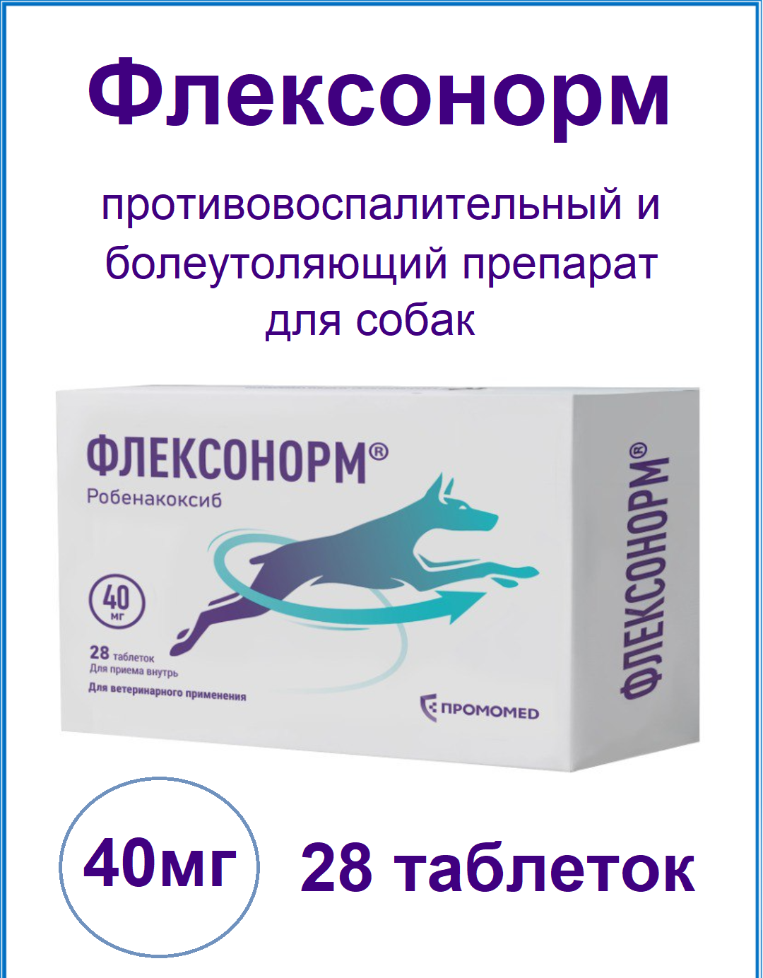 Флексонорм противовоспалительное для собак, 40 мг, 28 таблеток