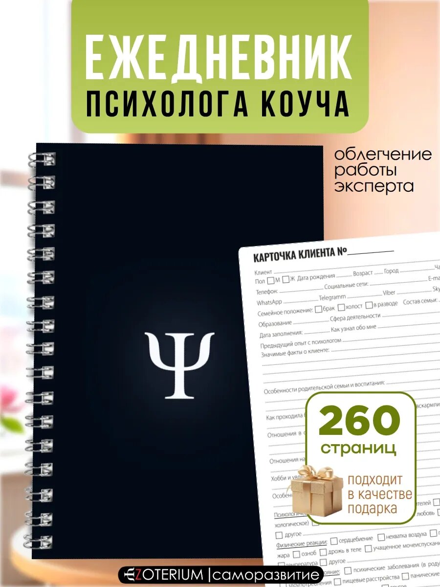 Планер и Ежедневник Психолога профессиональный блокнот коуча А5