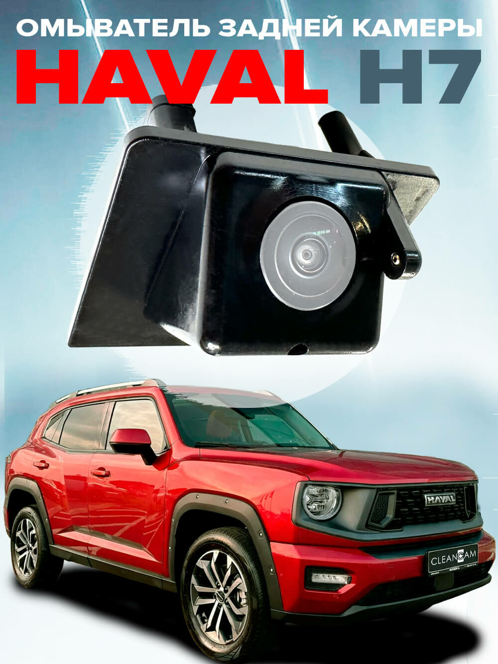 Омыватель камеры заднего вида для Haval H7 2024 - с СКО (4784)