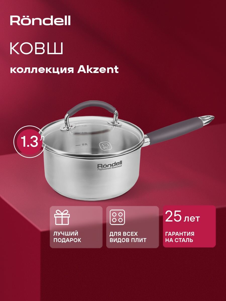 Rondell Ковш 1,3 л 16 см Akzent RDS-1386 с крышкой, из нержавеющей стали, с мерной шкалой, для индукционных плит