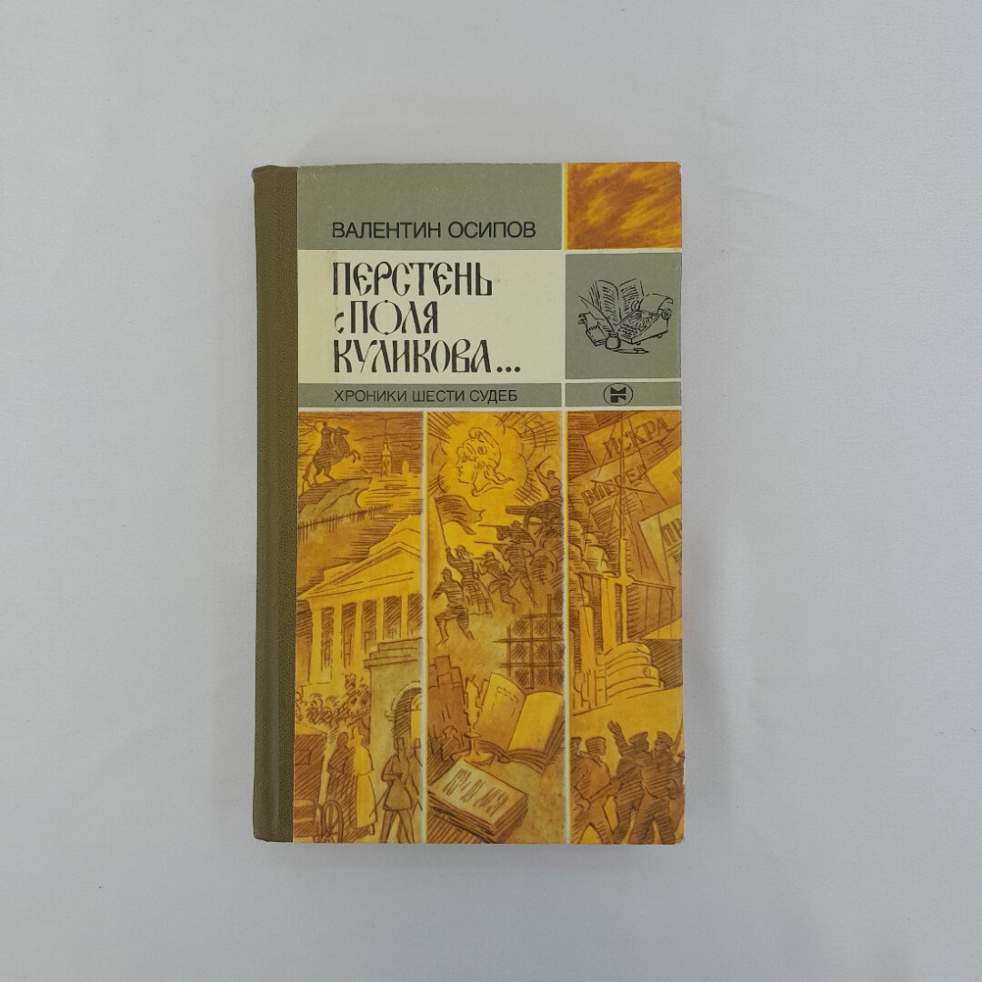В. Осипов "Перстень с поля Куликова. Хроники шести судеб", "Молодая Гвартидия", 1987, винтаж, СССР