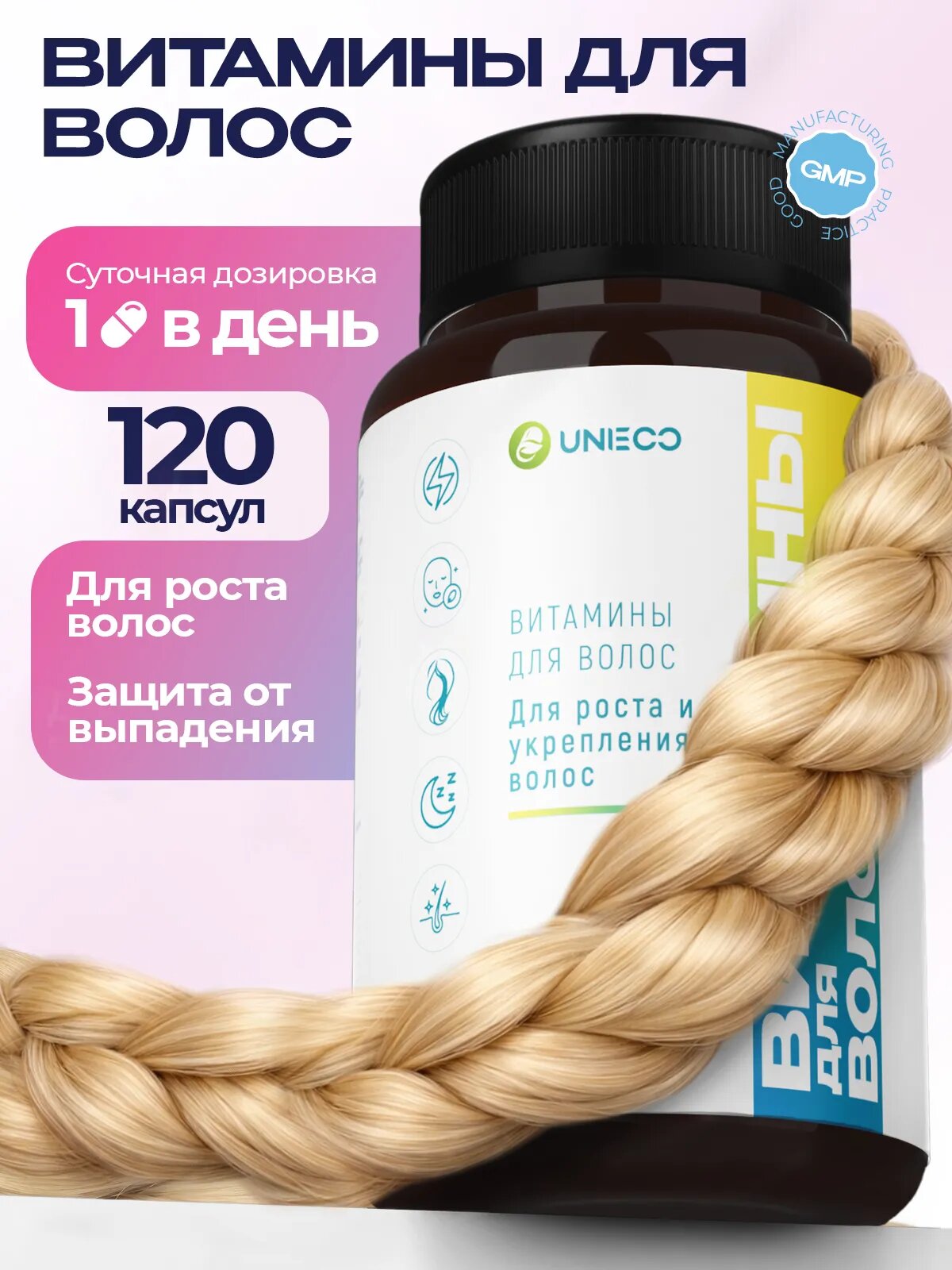 UNIECO Витамины для волос от выпадения с биотином 100 мкг, 120 капсул