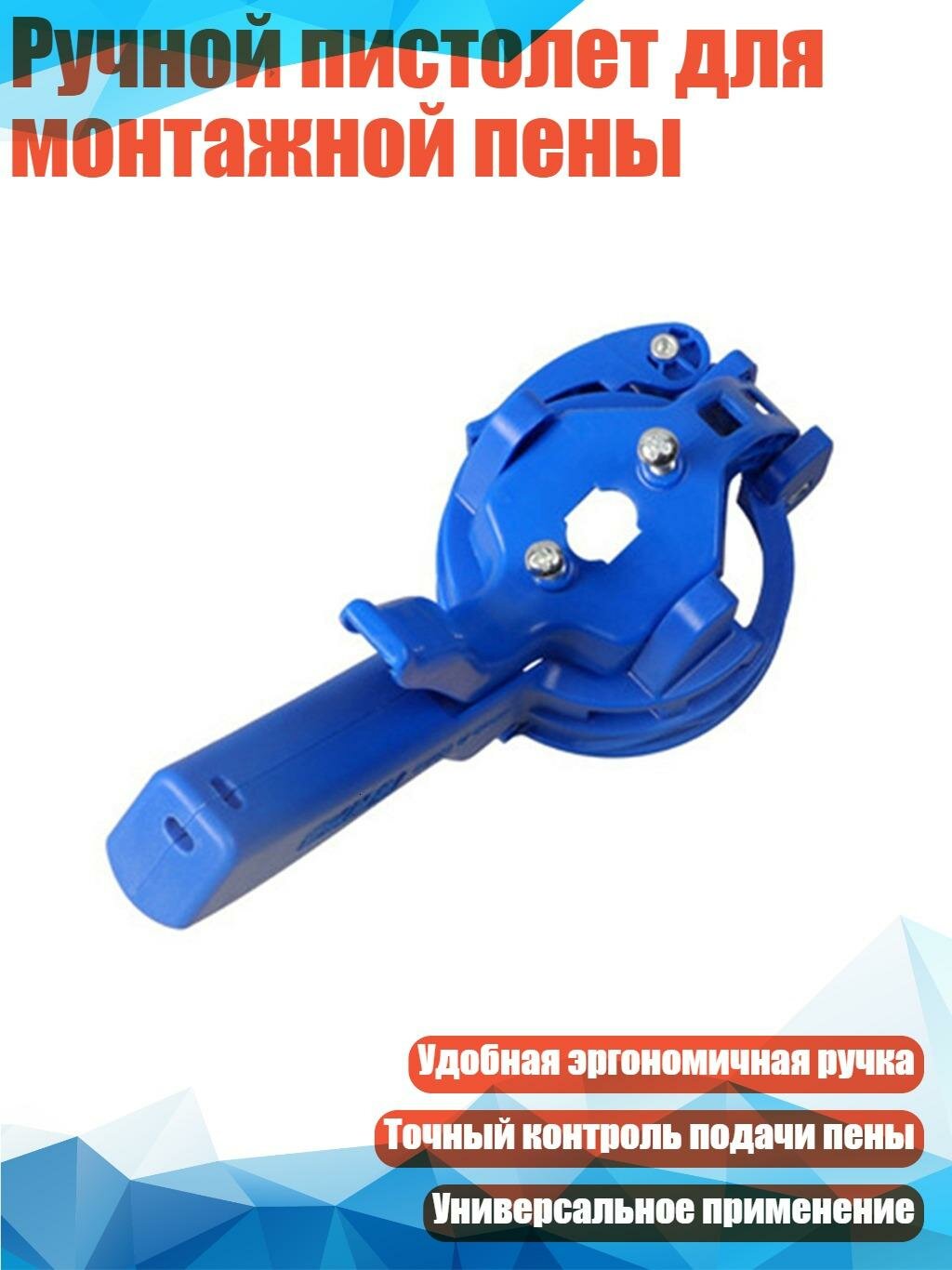 Ручной пистолет для монтажной пены