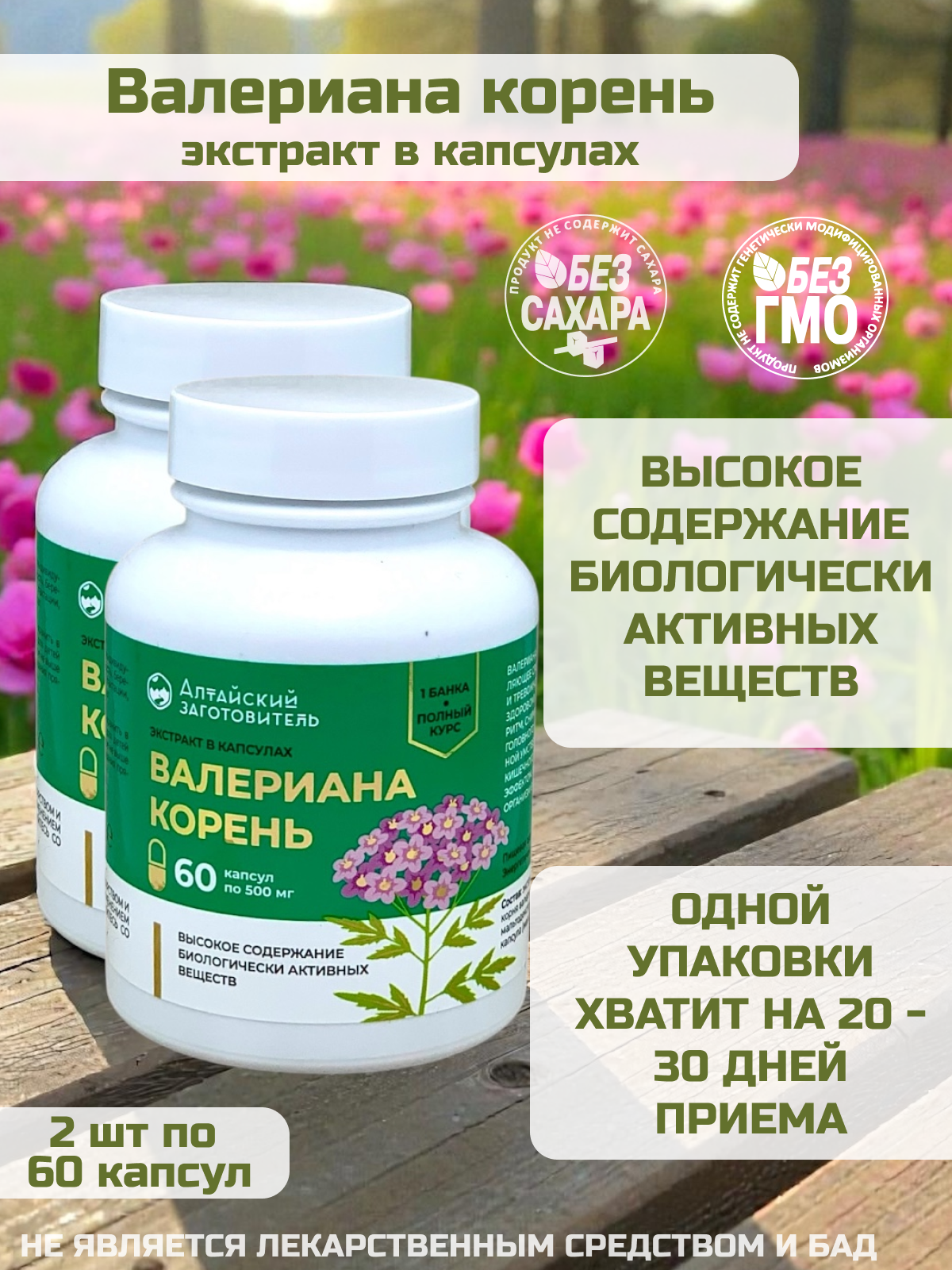 Алтайский заготовитель растительный экстракт корня валерианы, 2 шт по 60 капс.