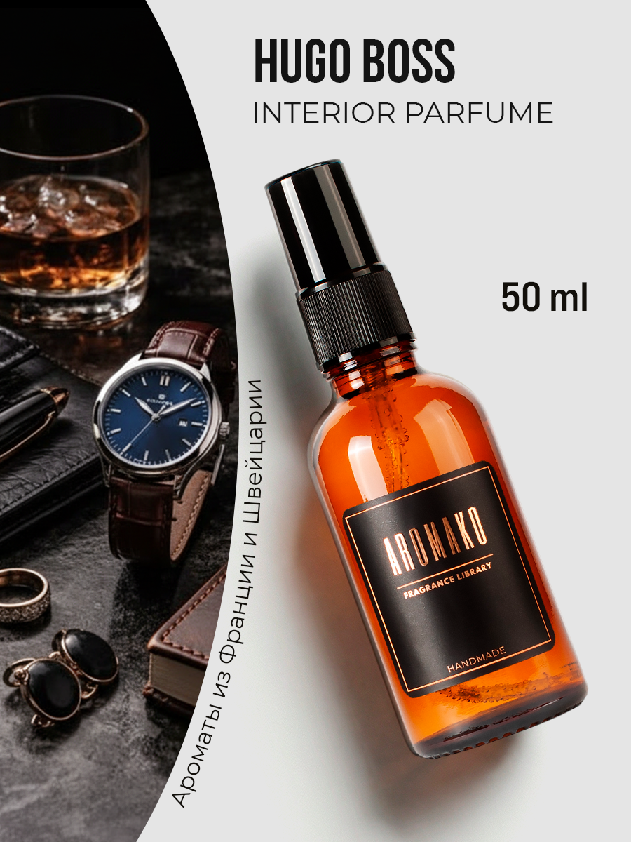Арома спрей парфюм для дома, одежды, постельного белья, авто "Hugo Boss", стекло 50мл