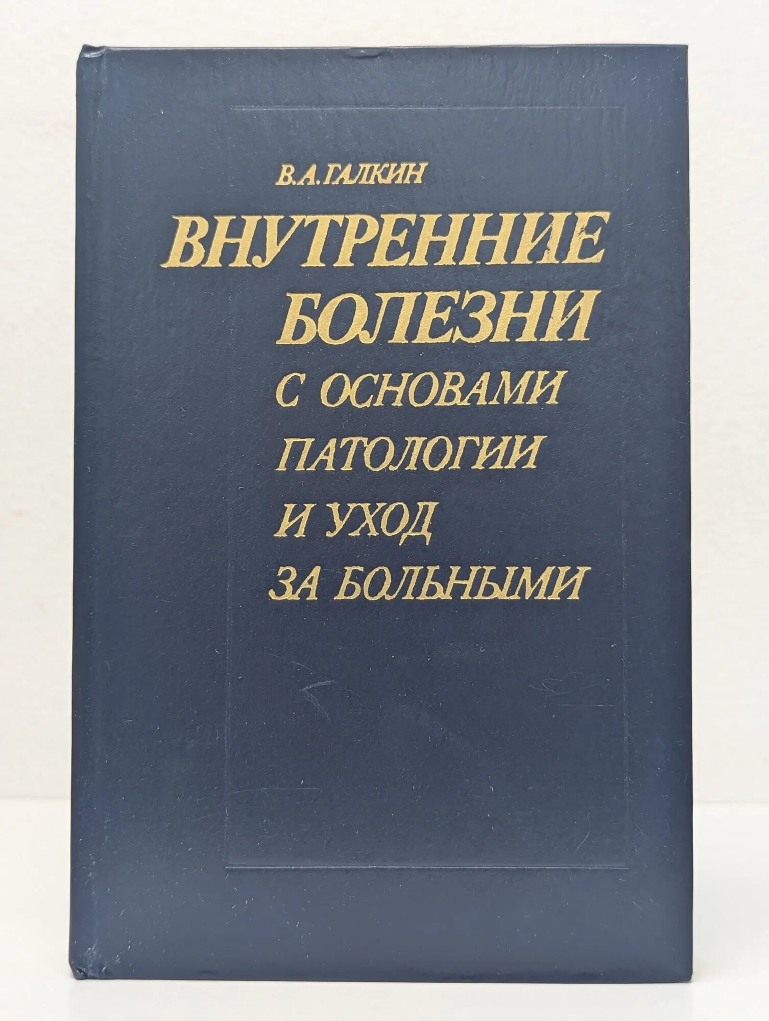 Внутренние болезни с основами патологии и уход за больными Галкин Всеволод Александрович 1980