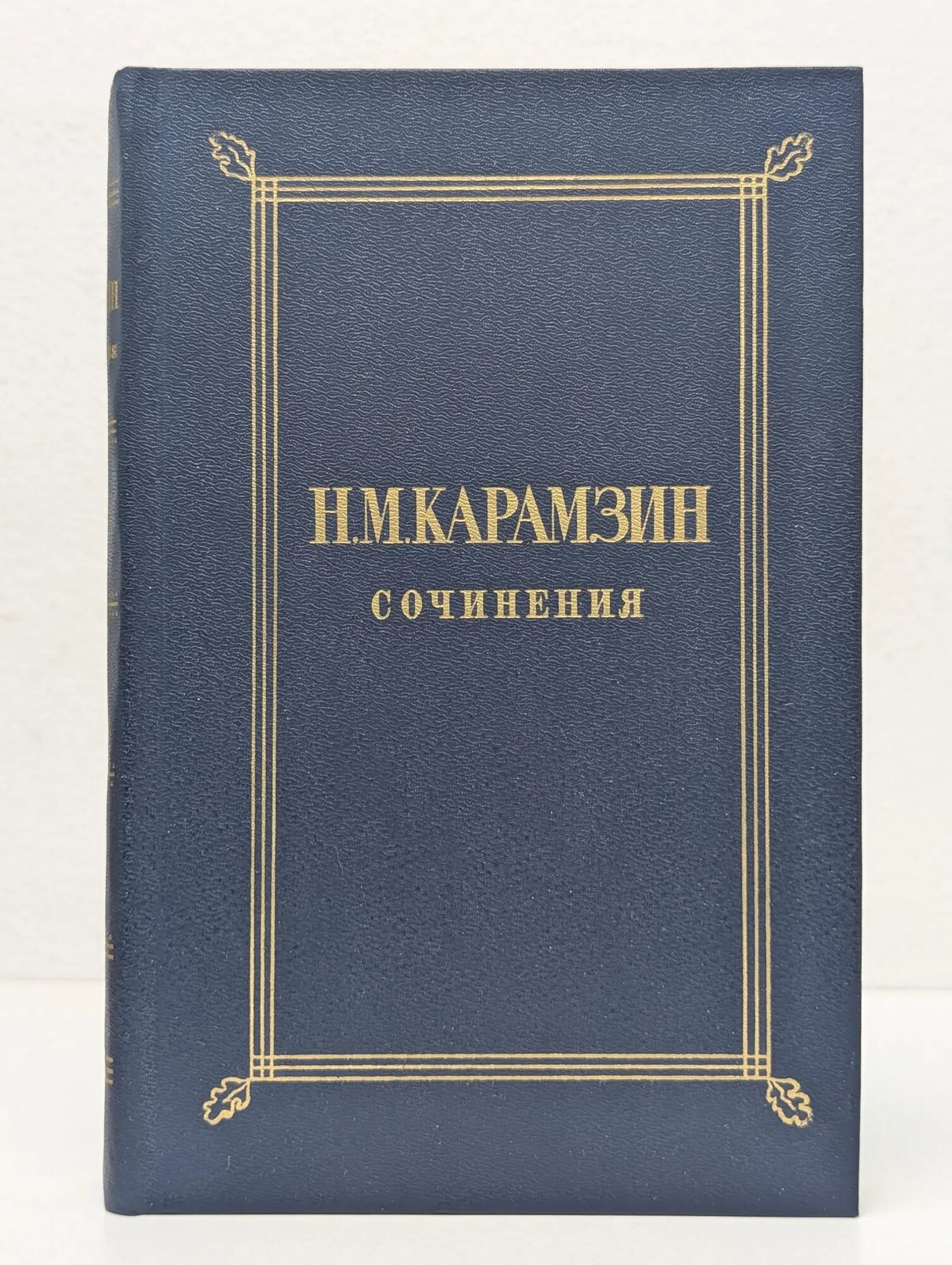 Н. М. Карамзин. Сочинения в 2 томах. Том 2 Карамзин Николай Михайлович 1984