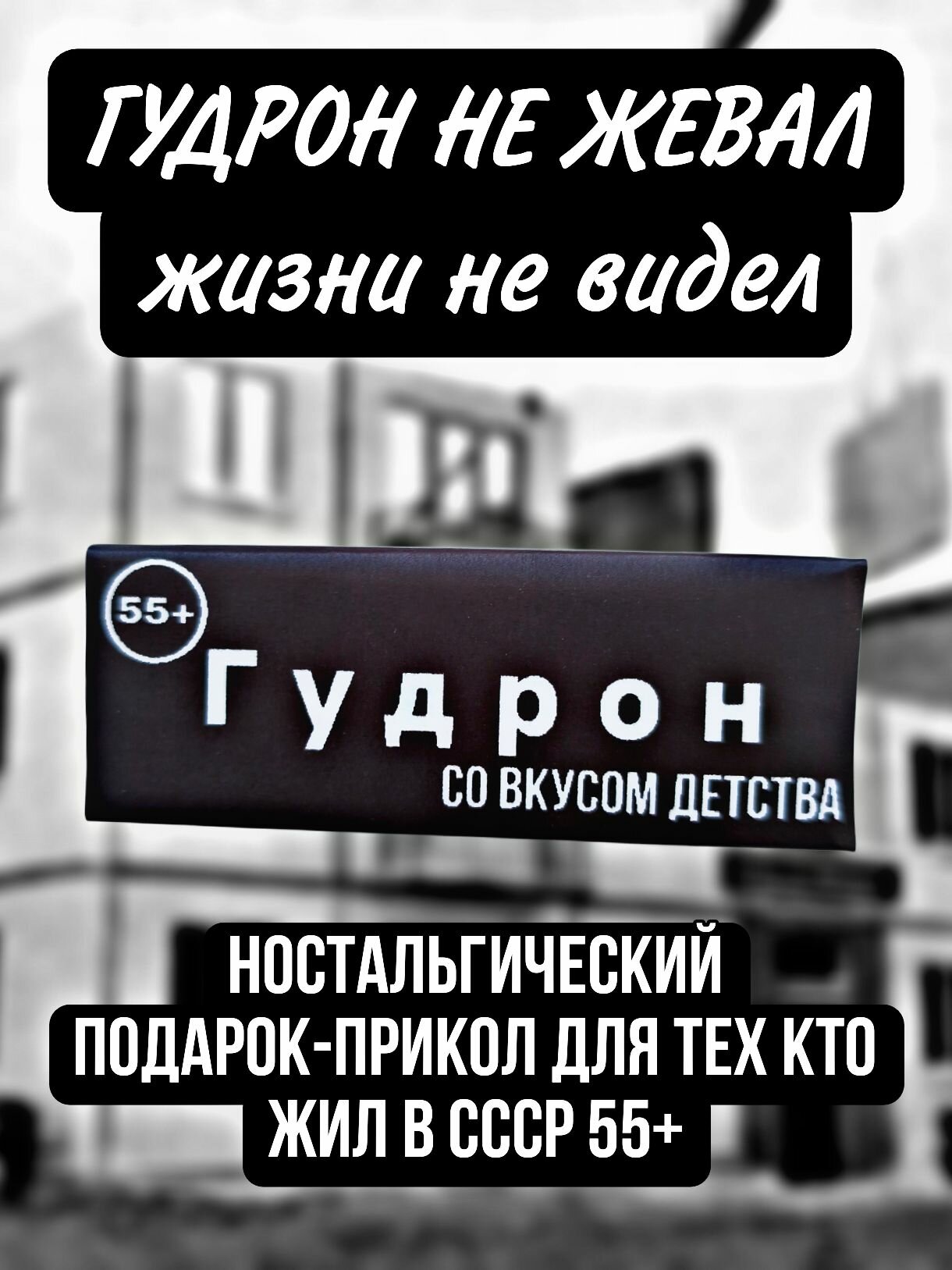 Жвачка прикол подарок гудрон со вкусом детства 55+