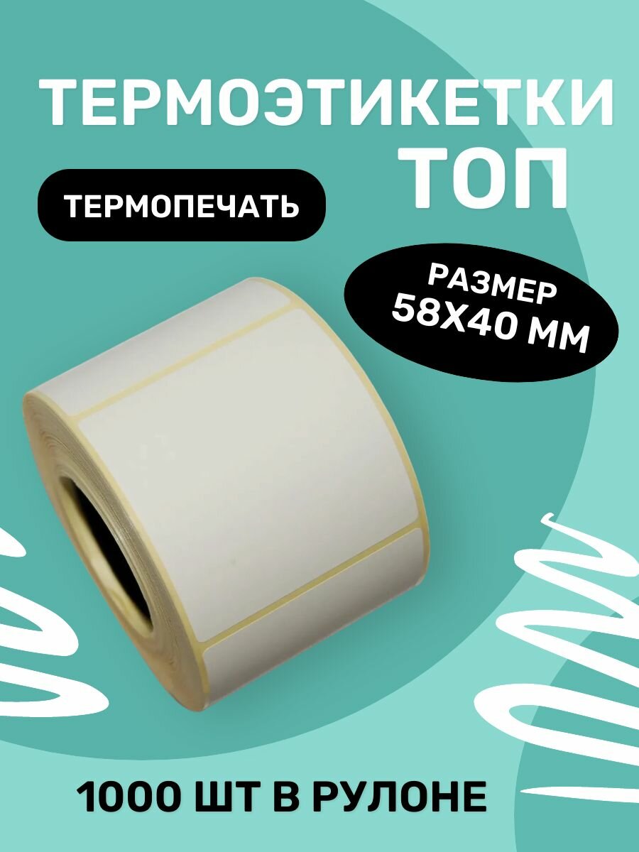 Термоэтикетки ТОП 58х40 мм, 1000шт в рулоне, самоклеящиеся в рулоне, втулка 40мм