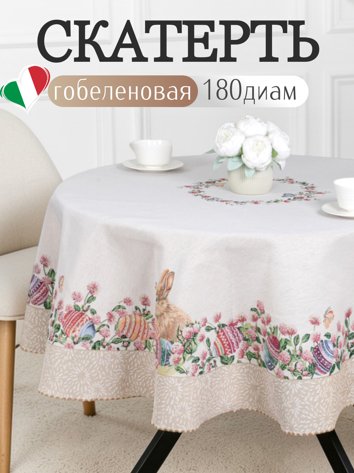 Скатерть на стол гобеленовая круглая 180 диам, Vingi Ricami, Италия