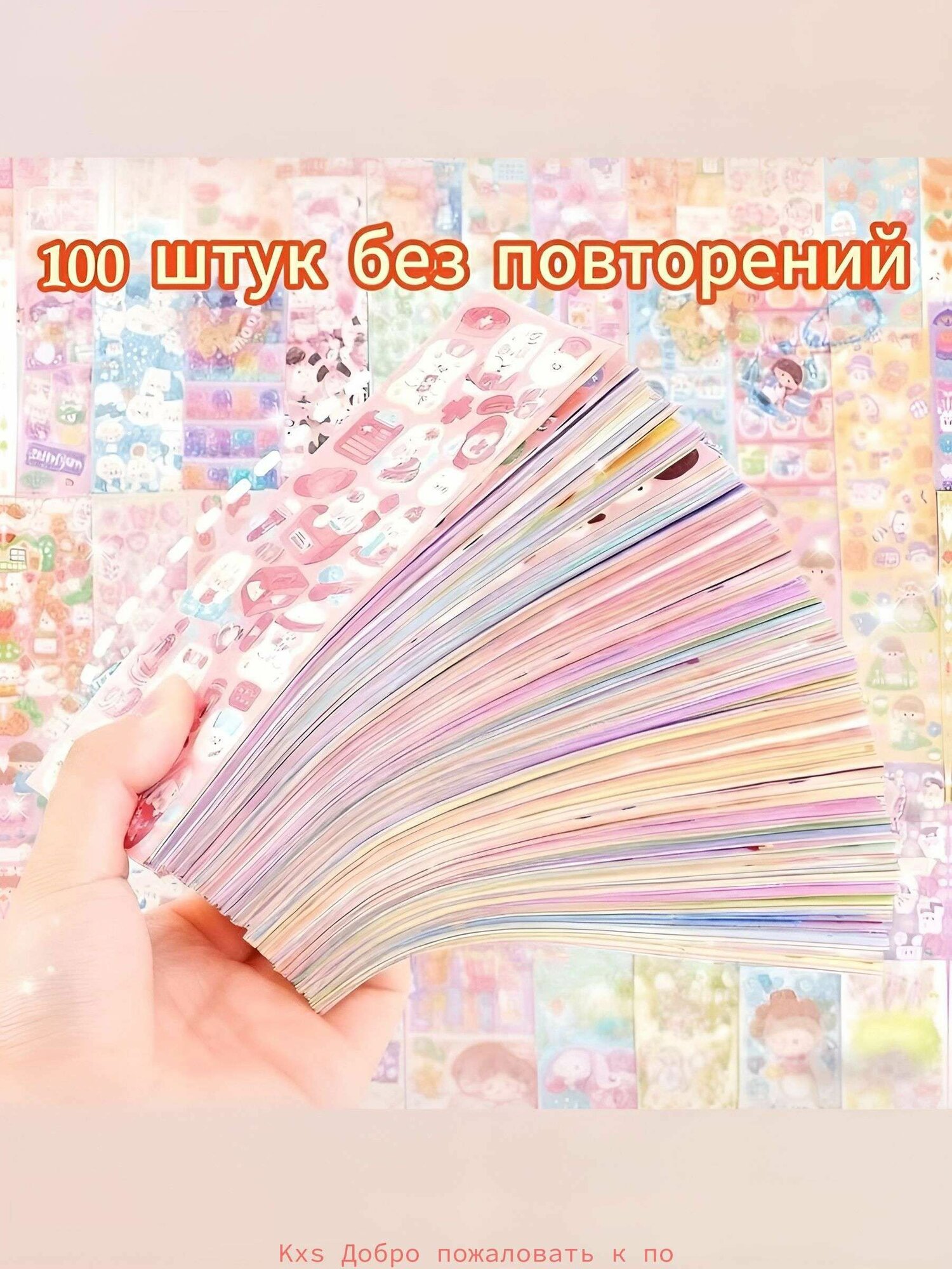 Стикеры, листов: 100
