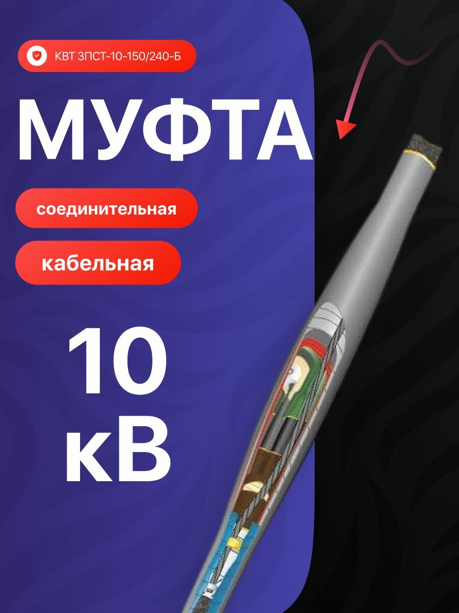 Муфта кабельная соединительная 3ПСТ-10-150/240-Б, 10 кВ, для самонесущих изолированных проводов (СИП) сечением 150-240 мм, комплект