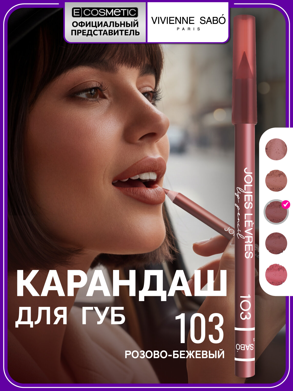 Карандаш для губ нюдовый VIVIENNE SABO Jolies Levres тон 103 розово-бежевый 1,4 г