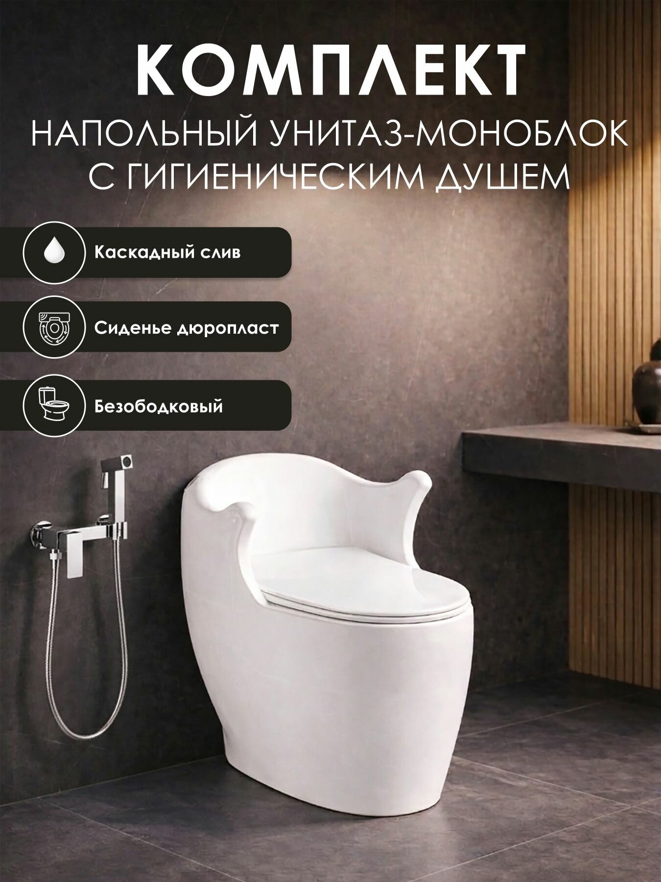 Комплект унитаз-моноблок напольный с гигиеническим душем
