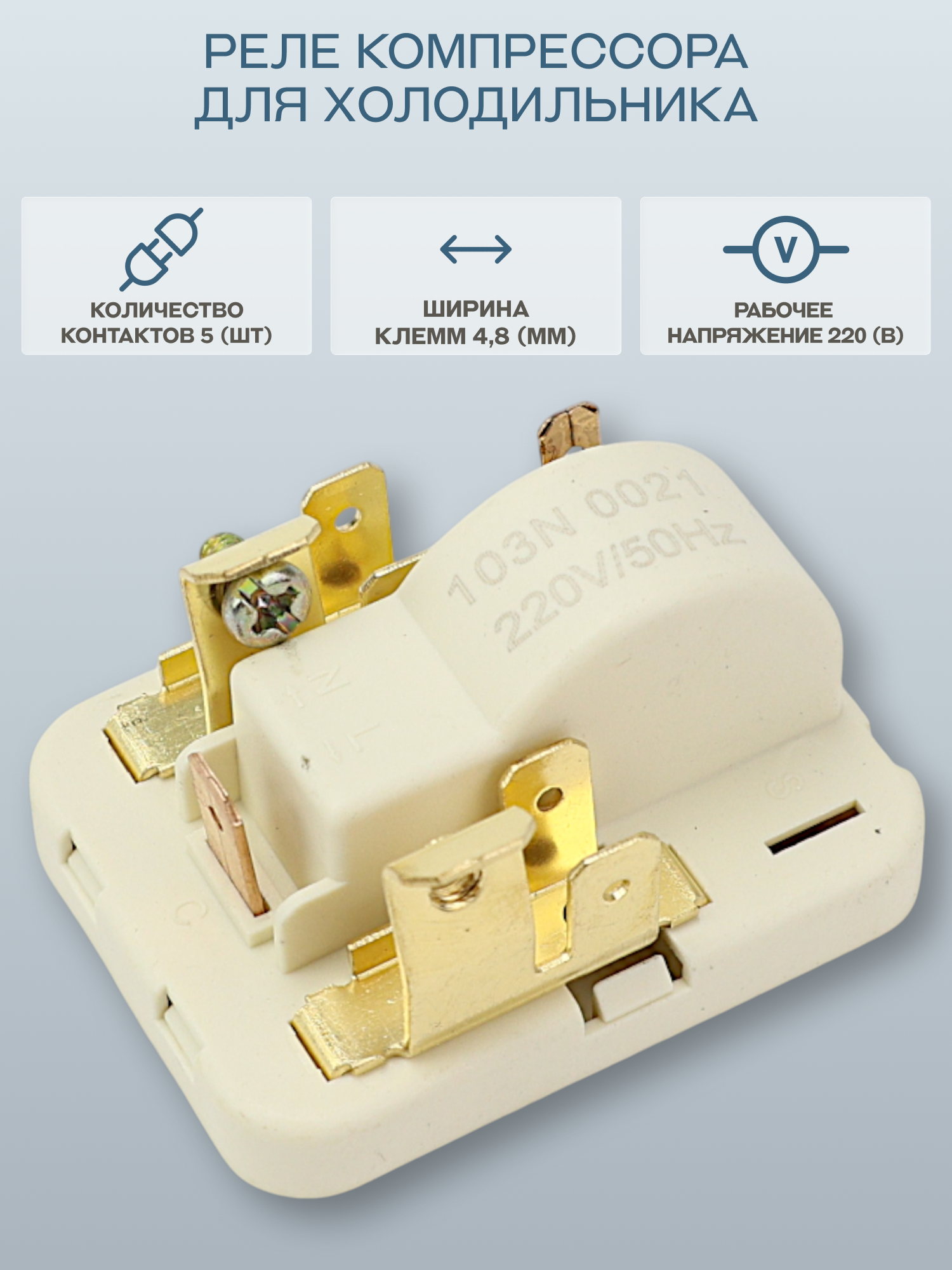 Реле компрессора OEM Parts 103N0021, для холодильников, пускозащитное, 1 шт.