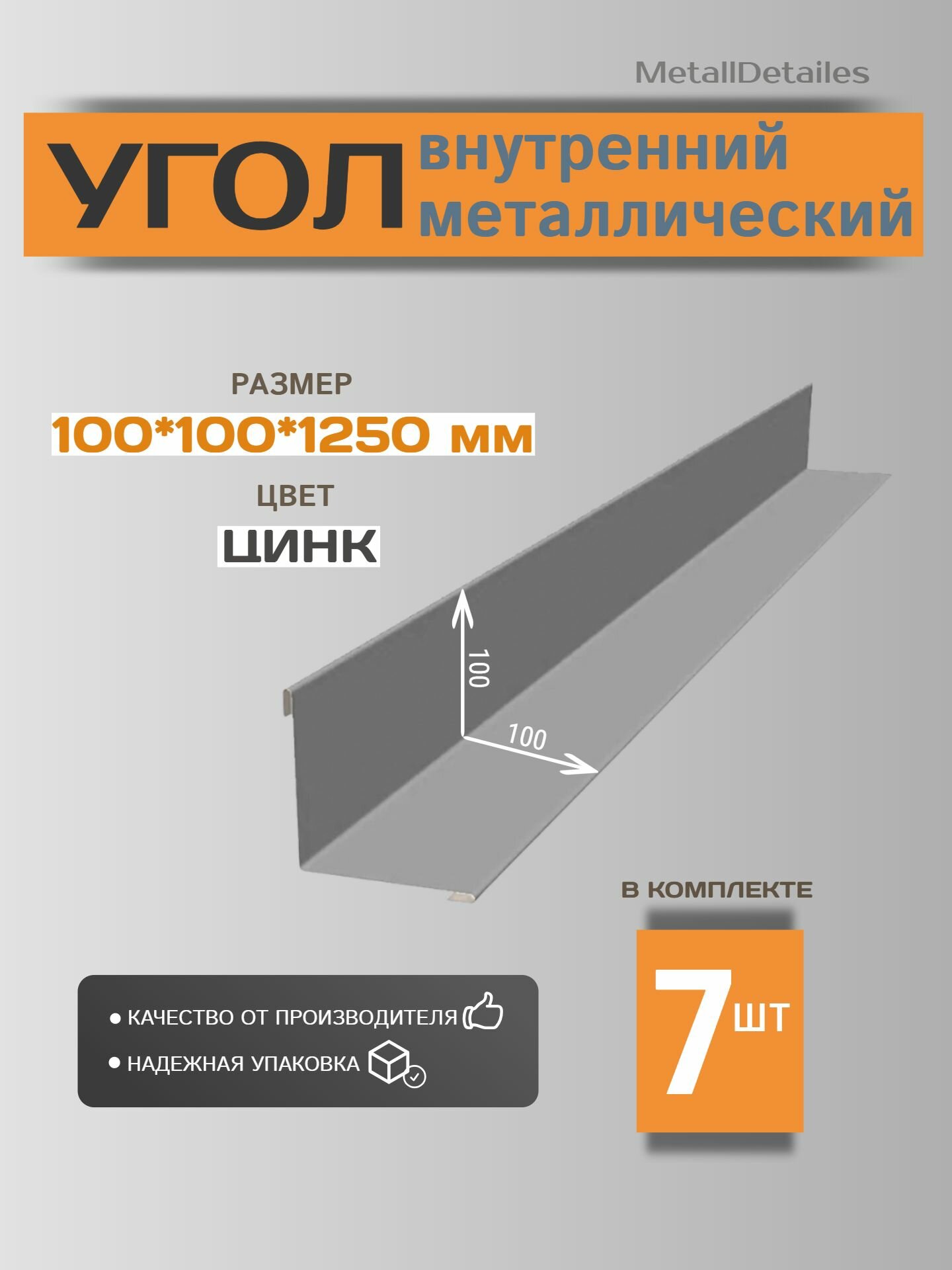 Угол внутренний металлический 100x100x1250, цинк RALZN, 7шт.