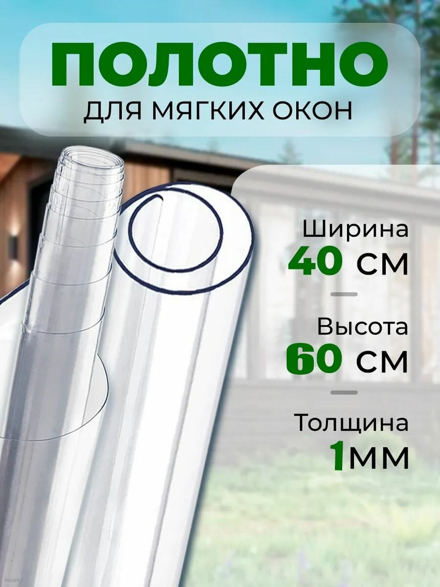 Пленка ПВХ для мягких окон прозрачная. Мягкое окно, толщина 1000 мкм, 1мм, размер 0.6м х 0.4м
