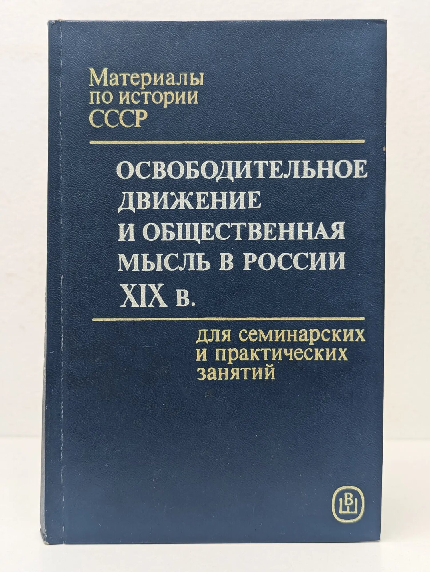 Материалы по истории СССР для семинарских и практических занятий. Освободительное движение и общественная мысль в России XIX век Федоров Владимир Александрович (сост.), Цимбаев Николай Иванович (сост.) 1991