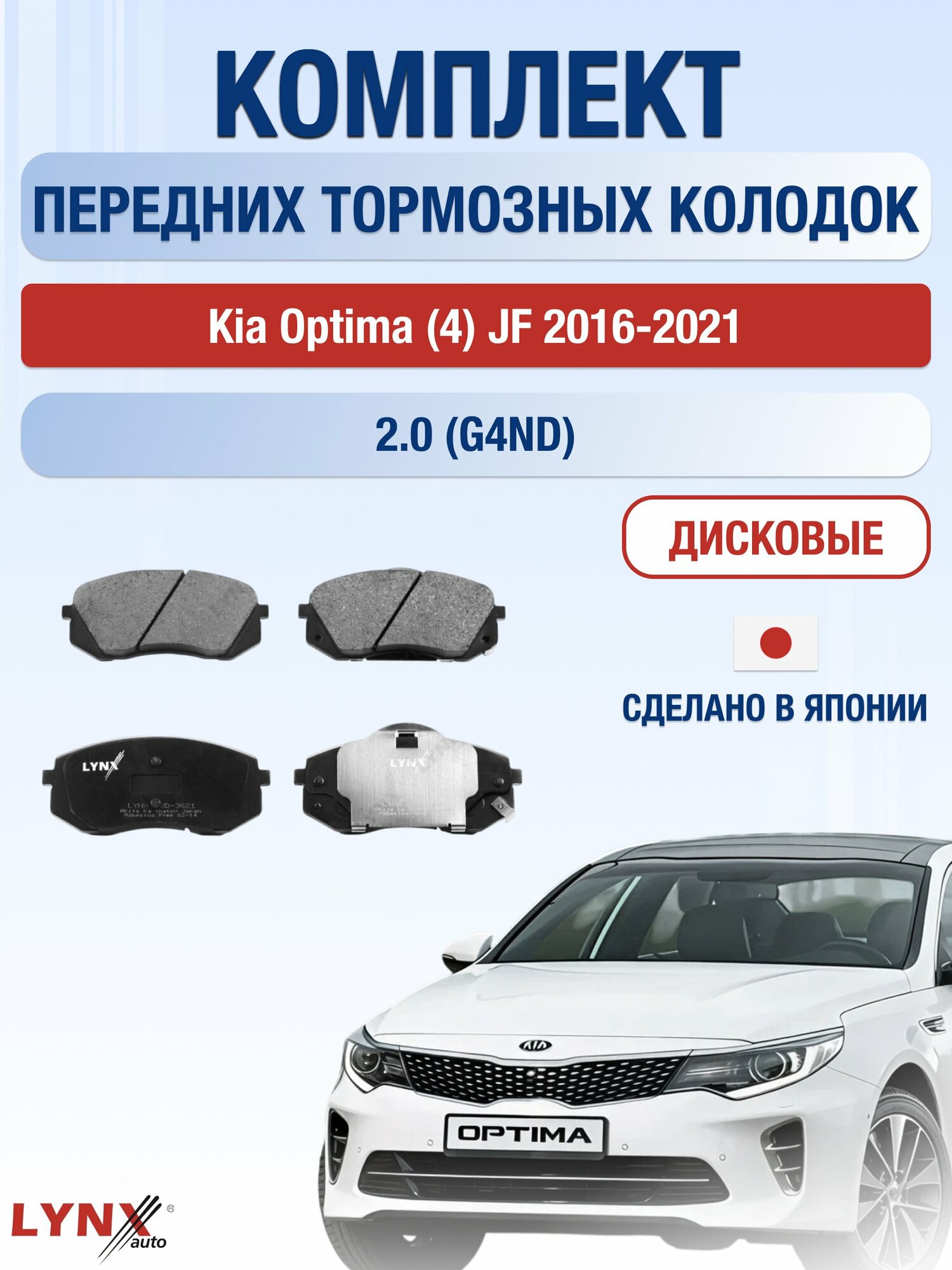 Комплект передних дисковых тормозных колодок на Kia Optima (4) JF 2.0 (G4ND) / 2016-2021 / Киа Оптима LYNXauto