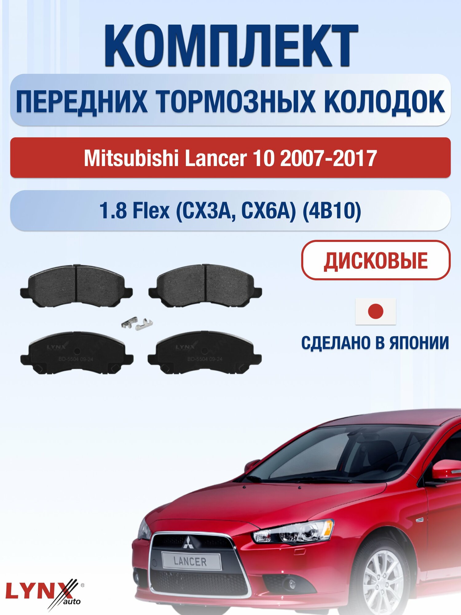 Комплект передних дисковых тормозных колодок на Mitsubishi Lancer 10 2007-2017г. / 1.8 Flex (4B10) ВD-5504 / Мицубиси