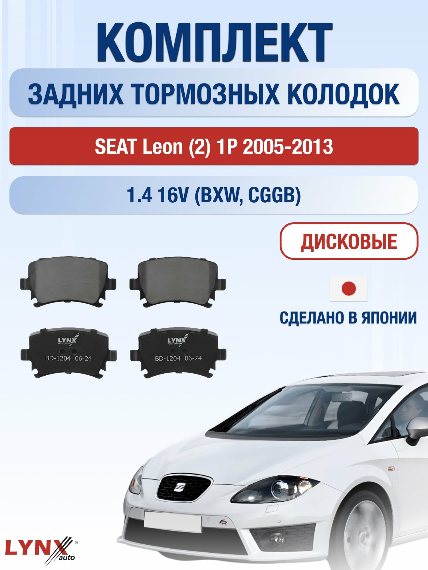 Комплект задних дисковых тормозных колодок на SEAT Leon (2) 1P 2005-2013г. /1.4 16V (BXW) ВD-1204 /Сеат Леон /LYNXauto