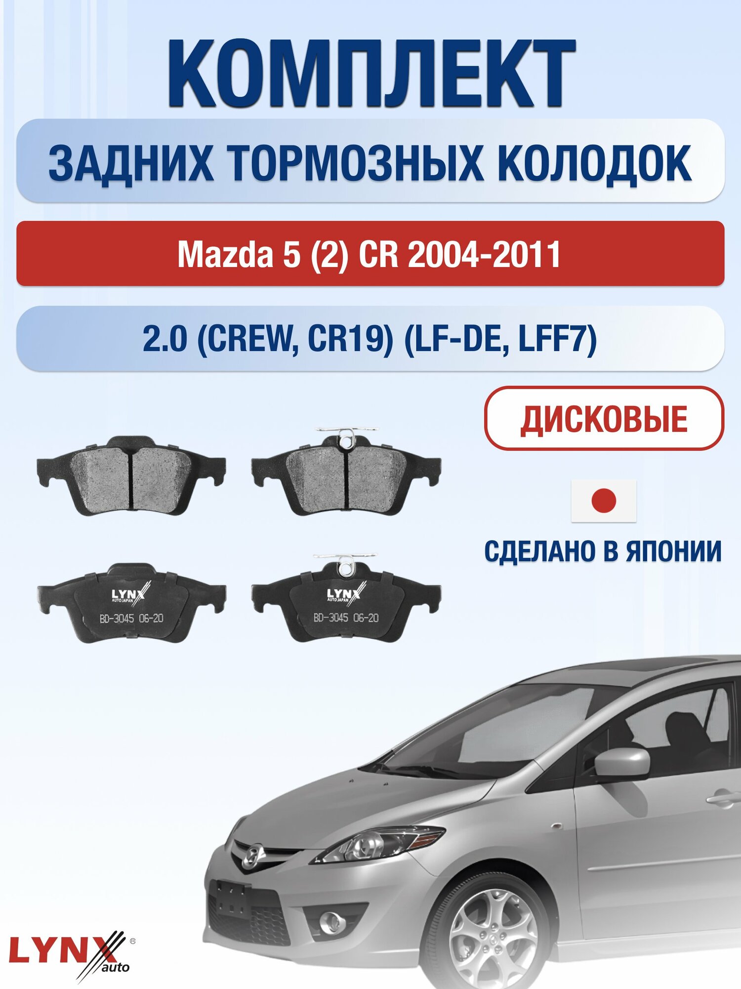 Комплект задних дисковых тормозных колодок на Mazda 5 (2) CR 2004-2011г. / 2.0 (LF-DE) ВD-3045 / Мазда 5 / LYNXauto