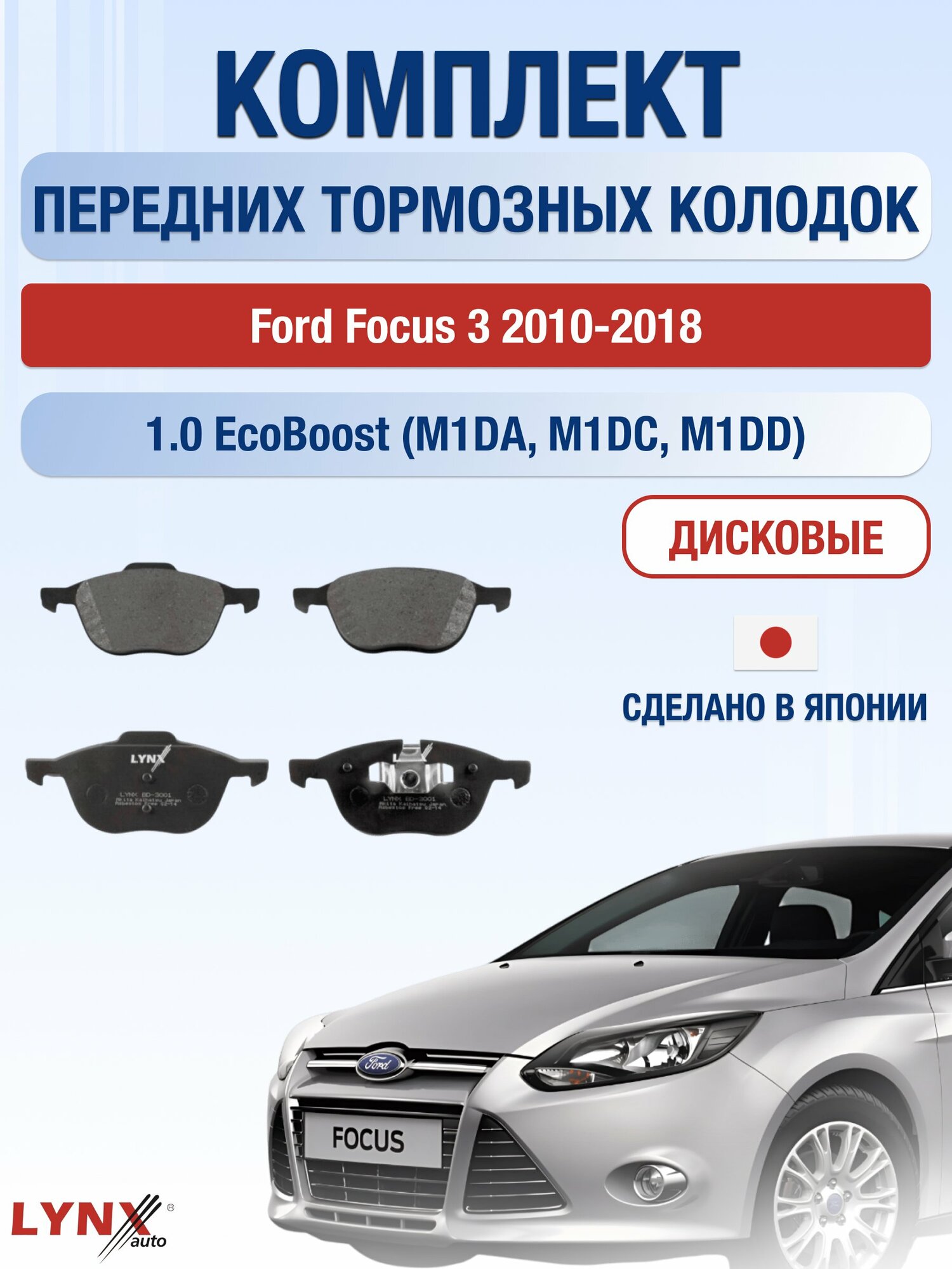 Комплект передних дисковых тормозных колодок на Ford Focus 3 2010-2018г. / 1.0 (M1DA) ВD-3001 / Форд Фокус Универсал