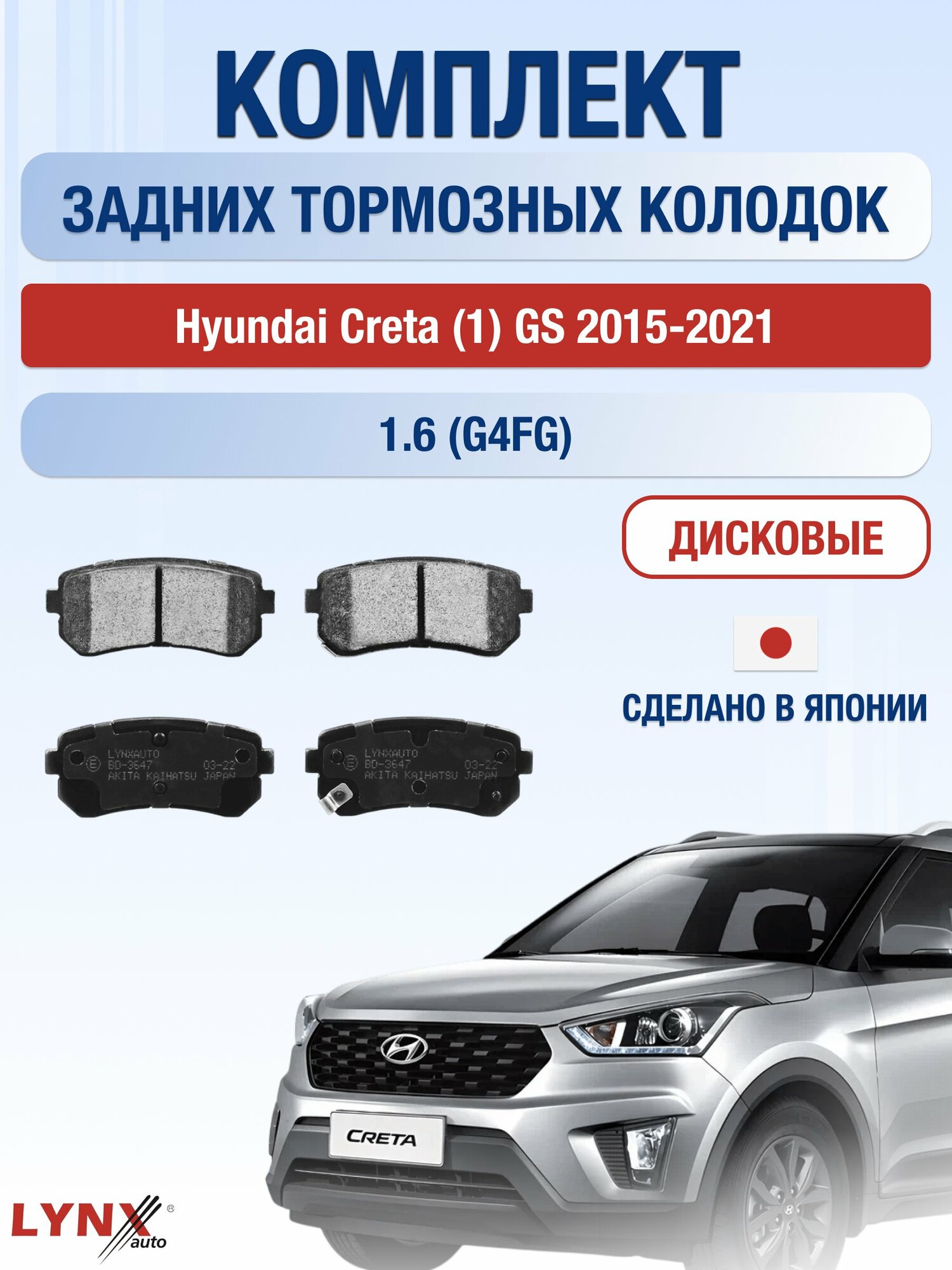 Комплект задних дисковых тормозных колодок на Hyundai Creta (1) GS 2015-2021г. / 1.6 (G4FG) ВD-3647 / Хендай Крета