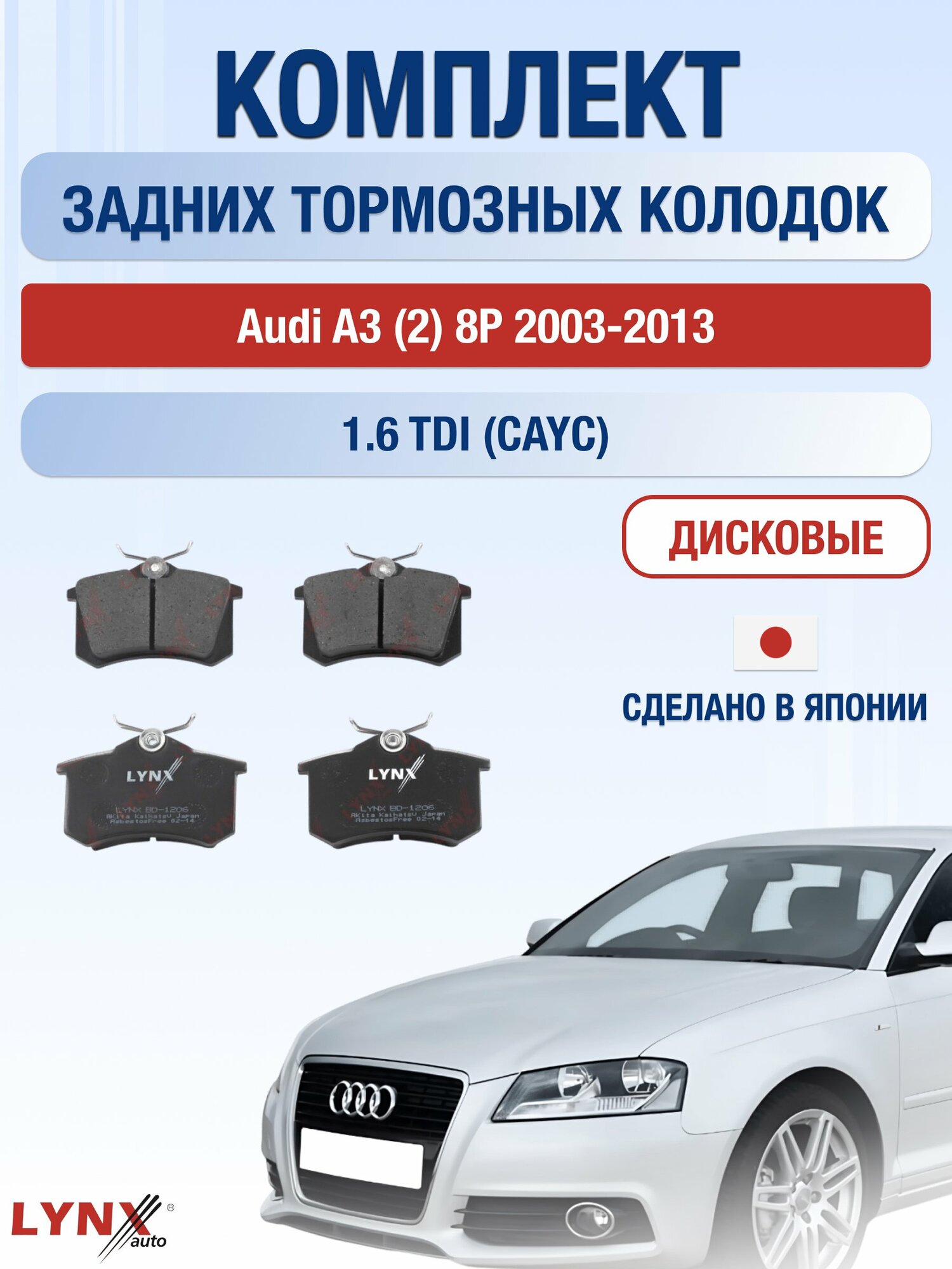 Комплект задних дисковых тормозных колодок на Audi A3 (2) 8P 2003-2013г. / 1.6 TDI (CAYB) ВD-1206 / Ауди А3 / LYNXauto