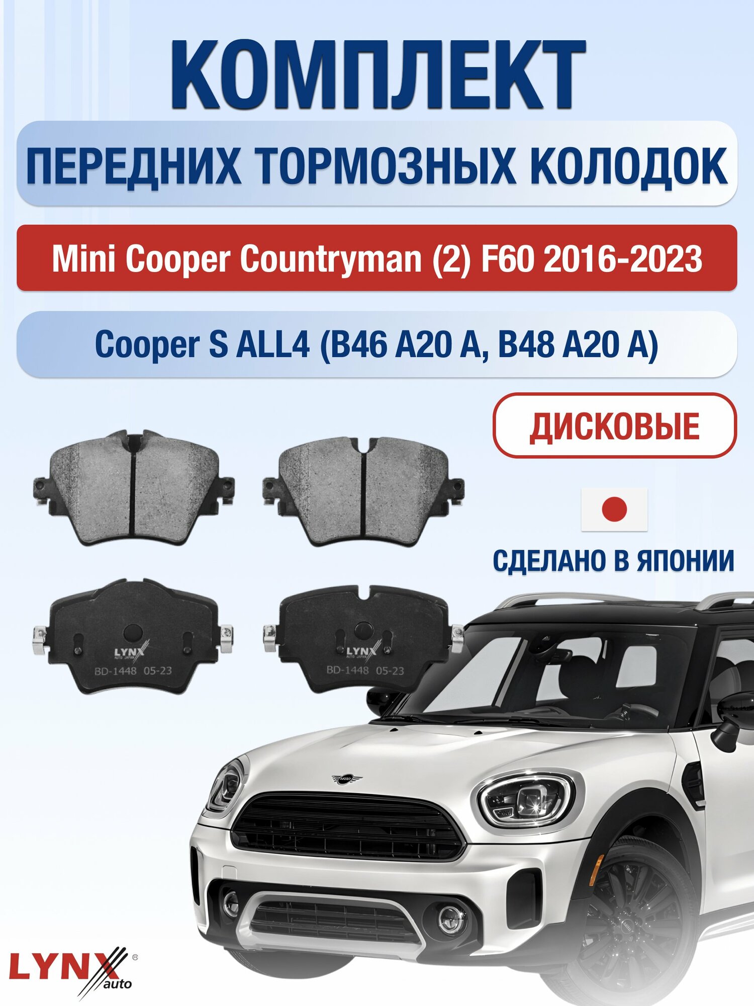 Комплект передних дисковых тормозных колодок на Mini Cooper Countryman (2) F60 2016-2023г. / 2.0 ВD-1448 / Мини Купер