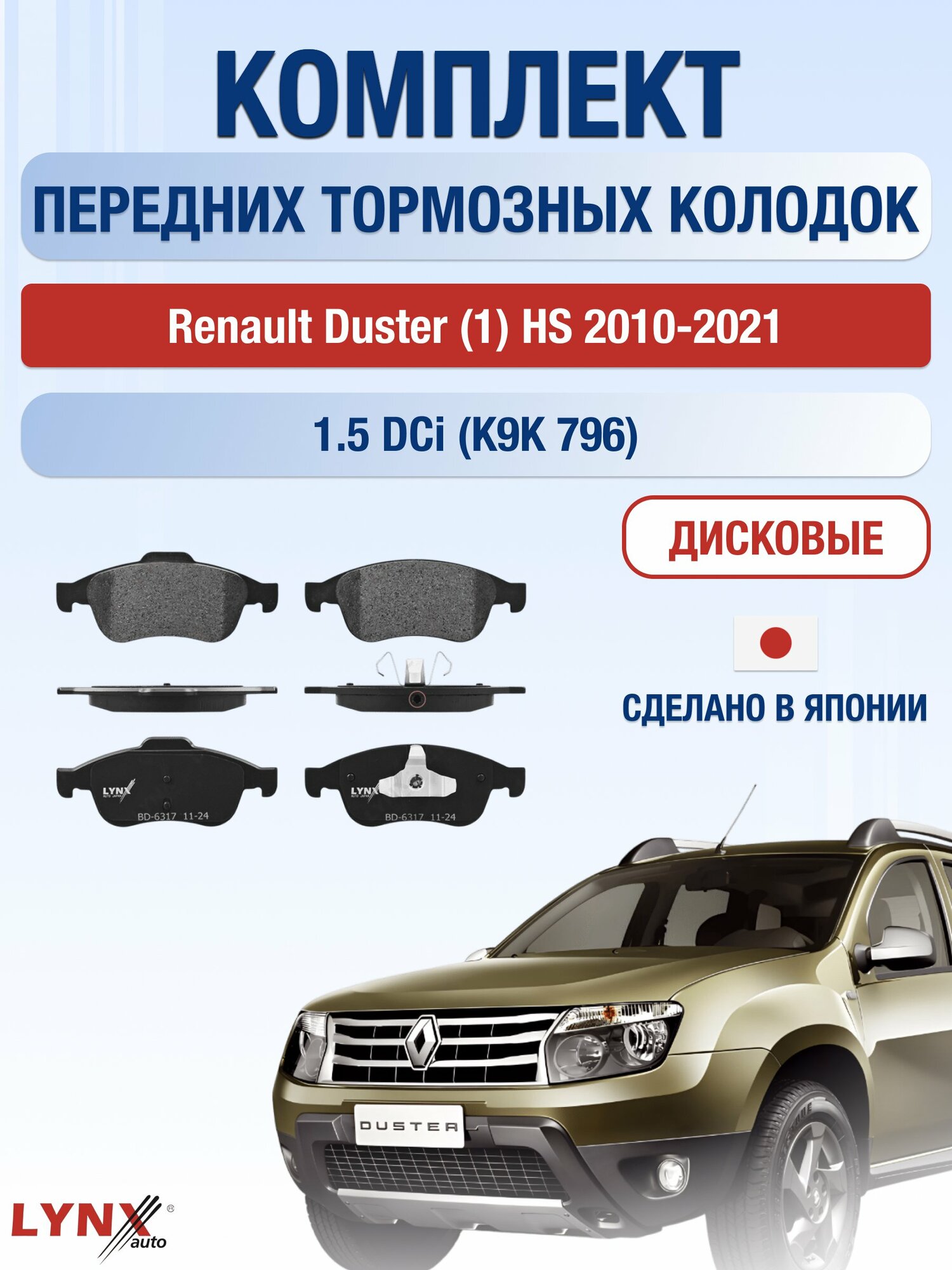 Комплект передних тормозных колодок на Renault Duster (1) HS 2010-2021г. / 1.5 dCi (K9K 796) ВD-6317 / Рено Дастер