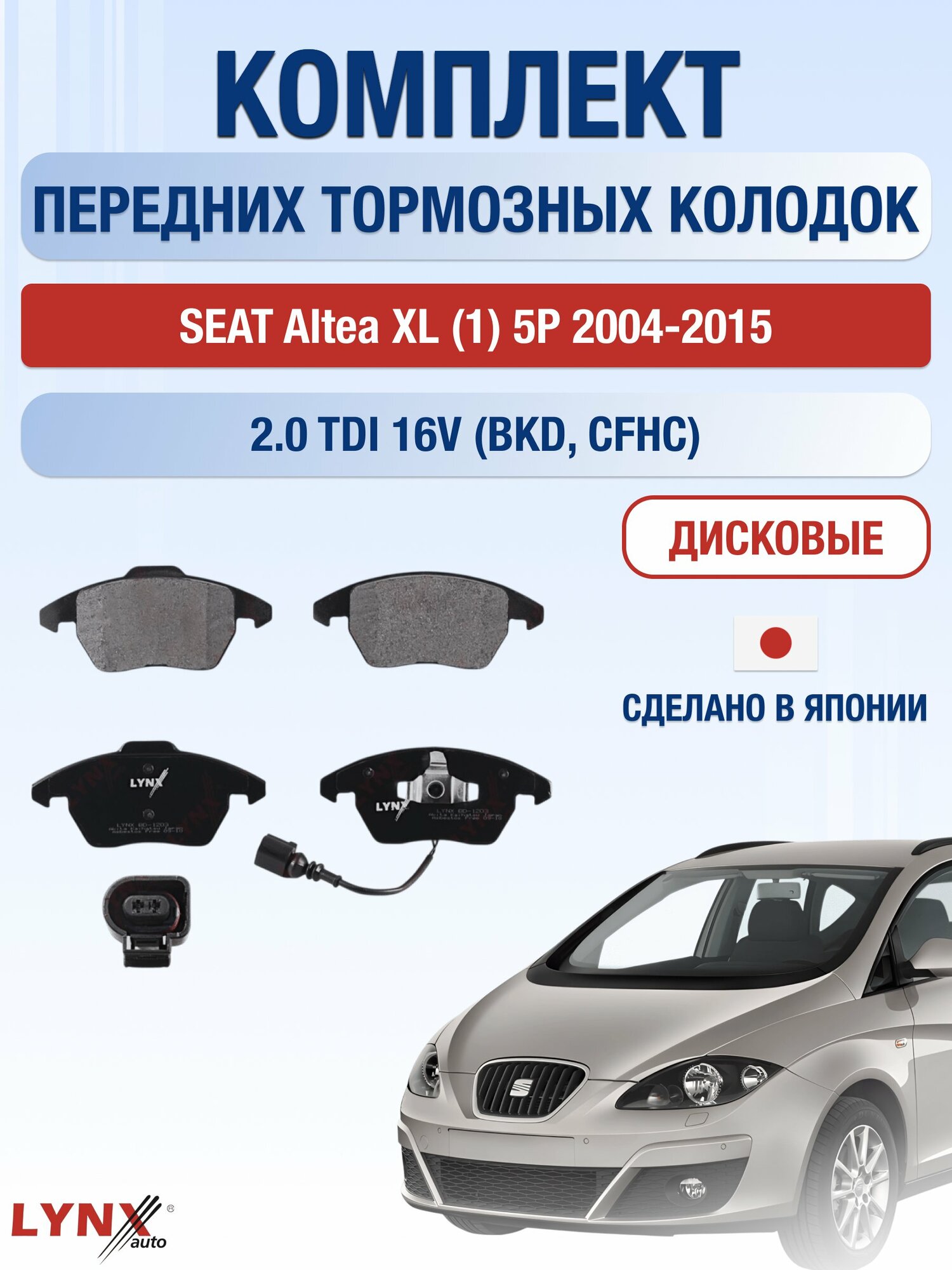 Комплект передних дисковых тормозных колодок на SEAT Altea XL (1) 5P 2004-2015г. / 2.0 (BMM) ВD-1203 / Сеат Альтеа ХЛ