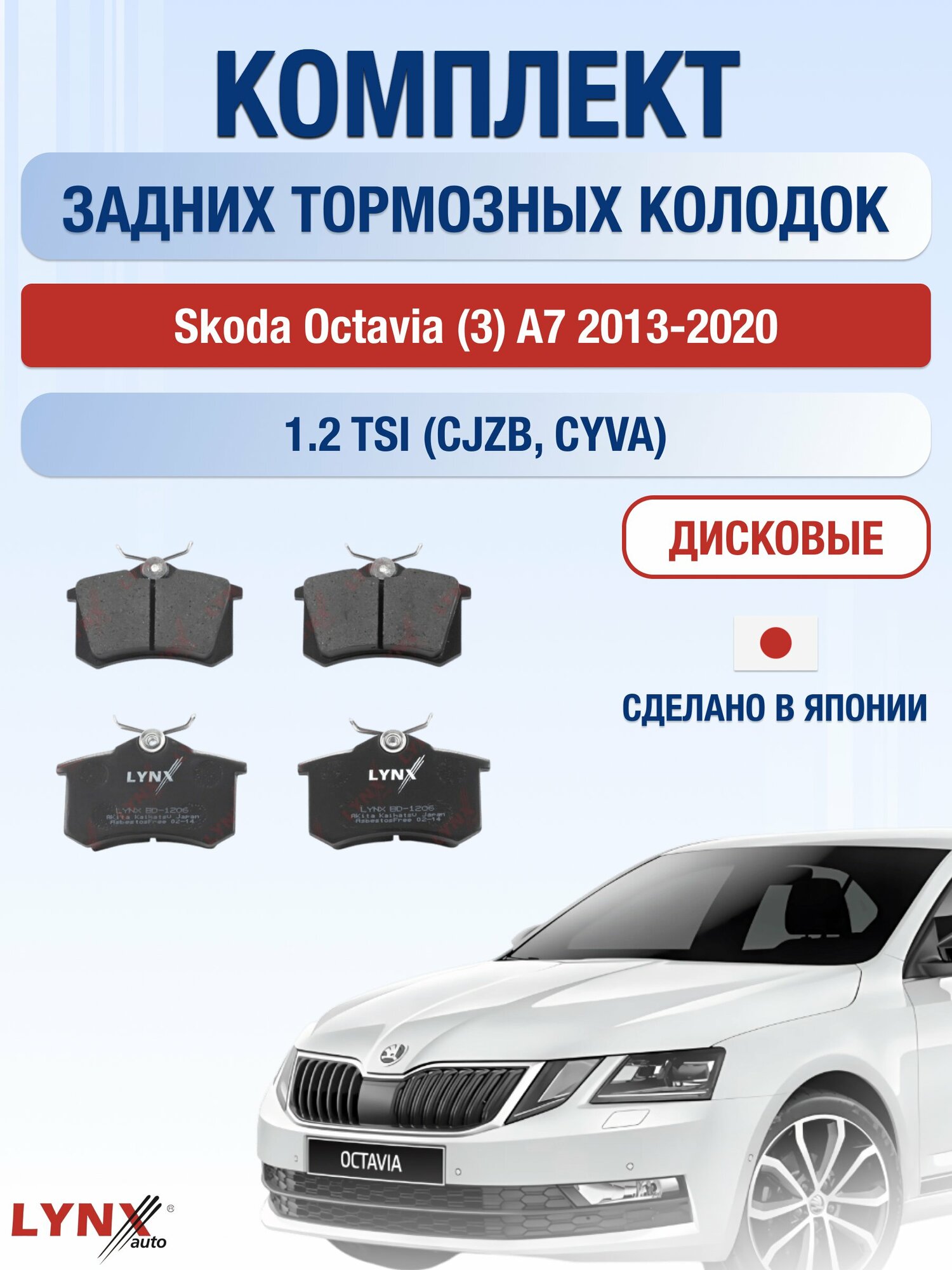 Комплект задних колодок на Skoda Octavia (3) A7 2013-2020г. / 1.2 (CJZA) ВD-1206 / Шкода Октавия Комби Универсал