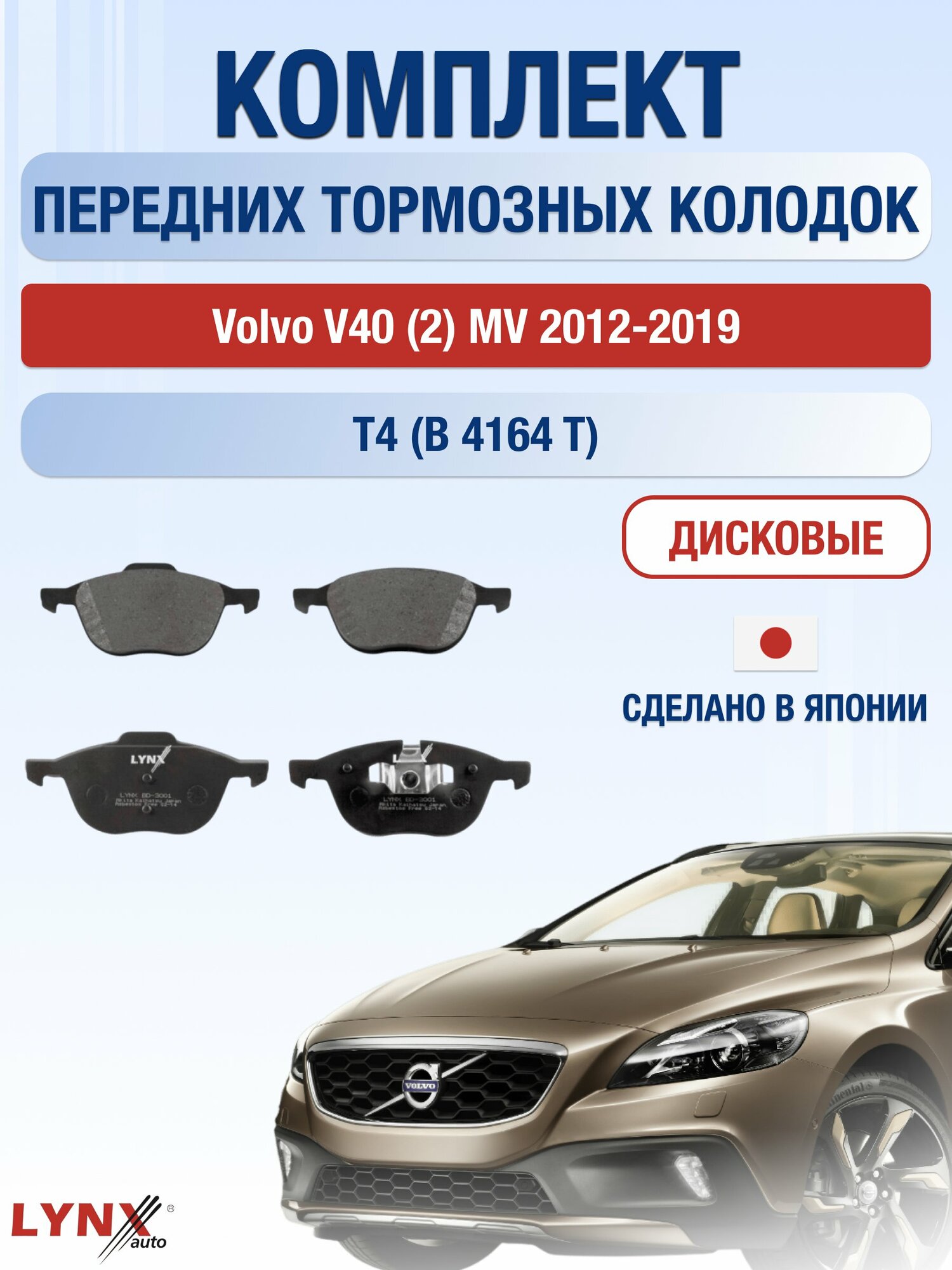 Комплект передних дисковых тормозных колодок на Volvo V40 (2) MV 2012-2019г. / T4 (D 4162 T) ВD-3001 / Вольво В40