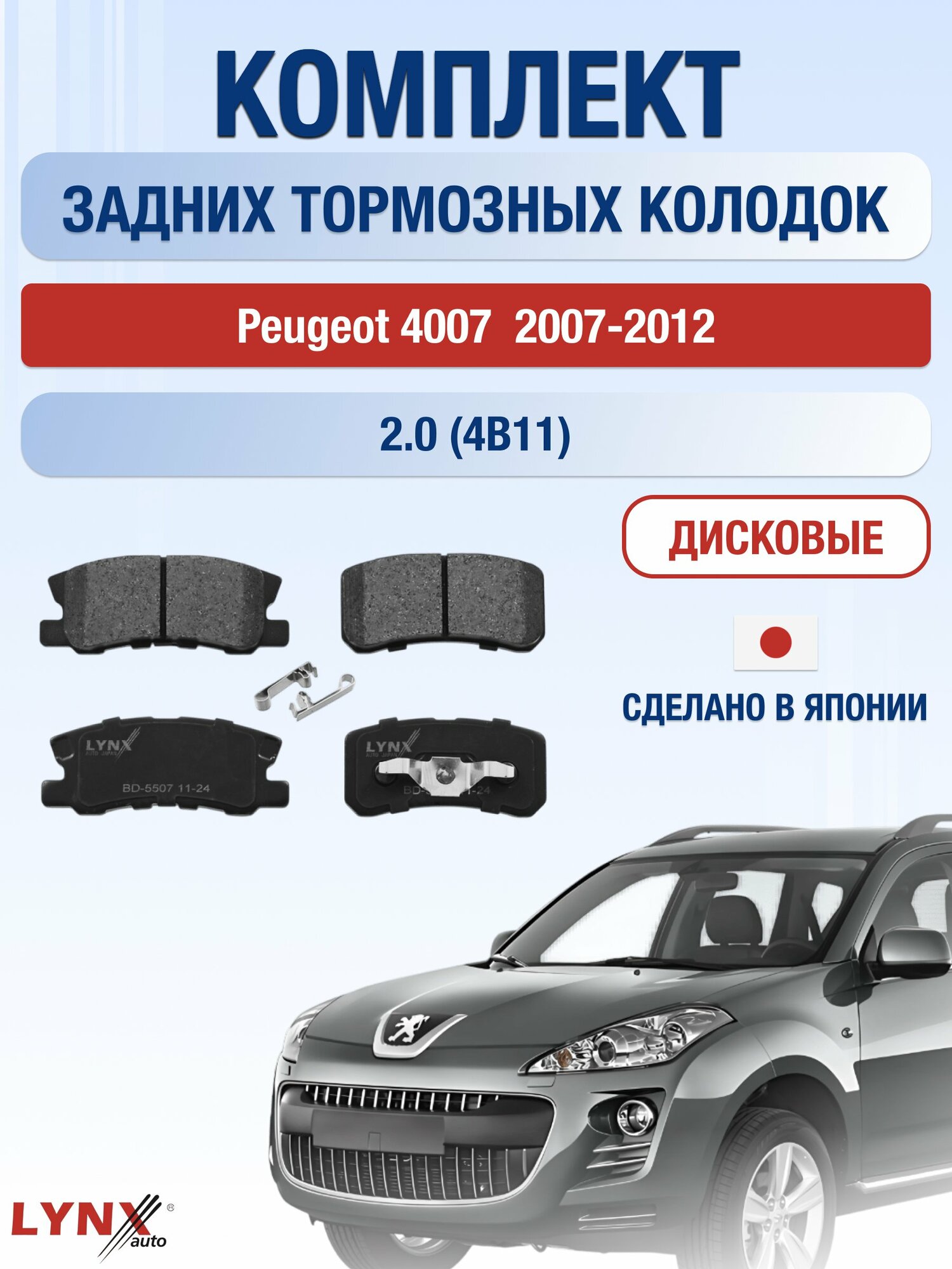 Комплект задних дисковых тормозных колодок на Peugeot 4007 2007-2012г. / 2.0 (4B11) ВD-5507 / Пежо 4007 / LYNXauto