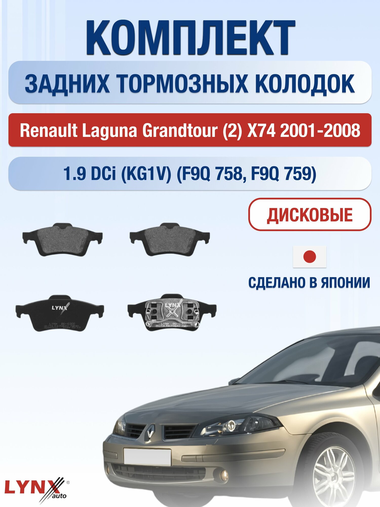 Комплект задних дисковых тормозных колодок на Renault Laguna Grandtour (2) X74 2001-2008г. /1.9 (F9Q 664) ВD-6302 /Рено