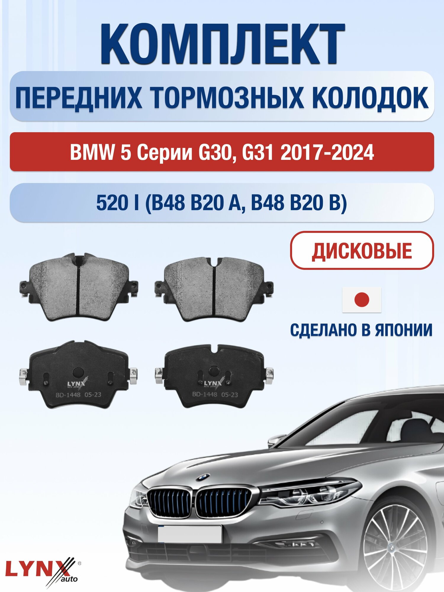 Комплект передних дисковых тормозных колодок на BMW 5 серии G30, G31 2017-2024г. /520 i (B47 D20 B) ВD-1448 /БМВ 5 серия
