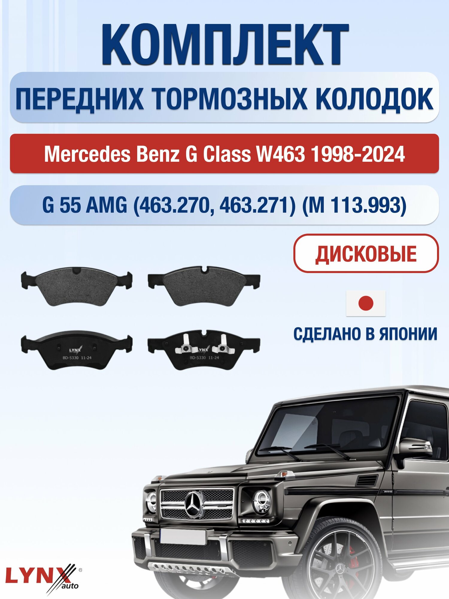Комплект передних тормозных колодок на Mercedes Benz G class W463 1998-2024г. / 5.4 (M 113.993) ВD-5330 / Мерседес