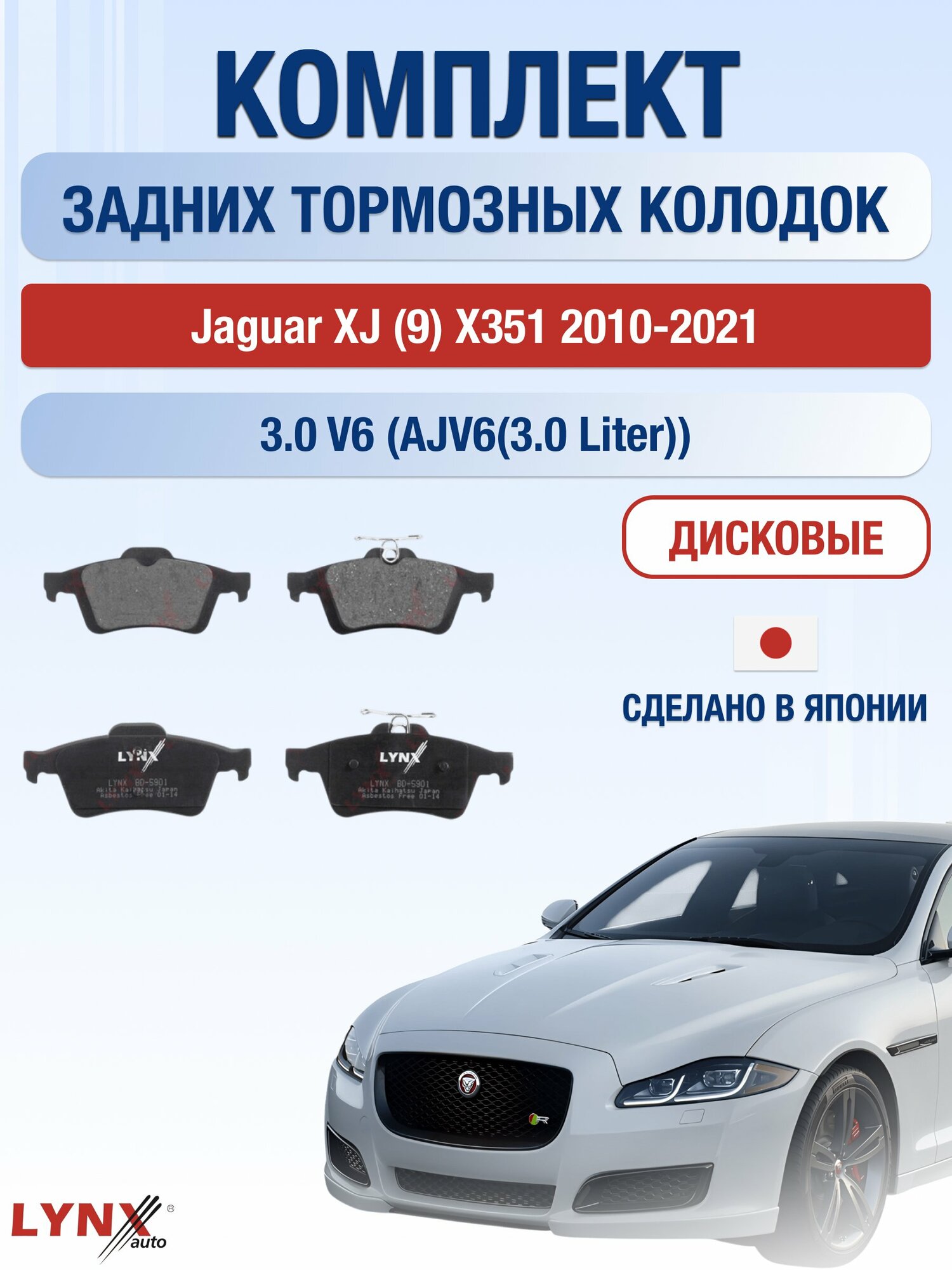 Комплект задних тормозных колодок на Jaguar XJ (9) X351 2010-2021г. / 3.0 (AJV6(3.0 Liter)) ВD-5901 / Ягуар Икс Джей