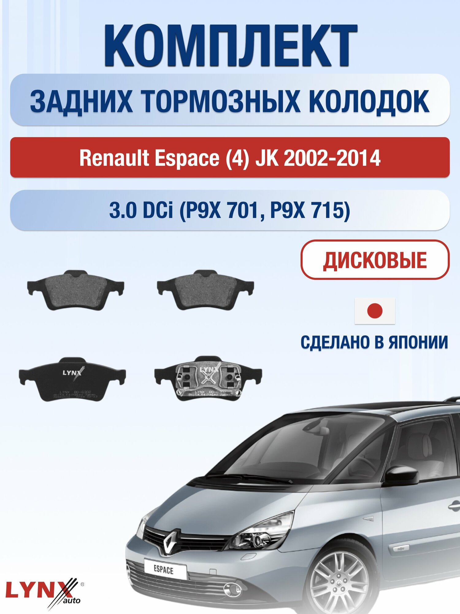 Комплект задних дисковых тормозных колодок на Renault Espace (4) JK 2002-2014г. /3.0 dCi (P9X 715) ВD-6302 /Рено Эспейс