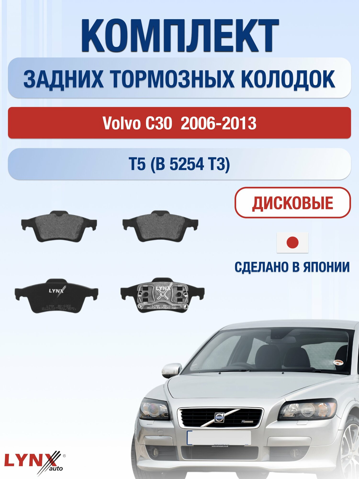 Комплект задних дисковых тормозных колодок на Volvo C30 2006-2013г. / T5 (B 5254 T3) ВD-6302 / Вольво С30 / LYNXauto