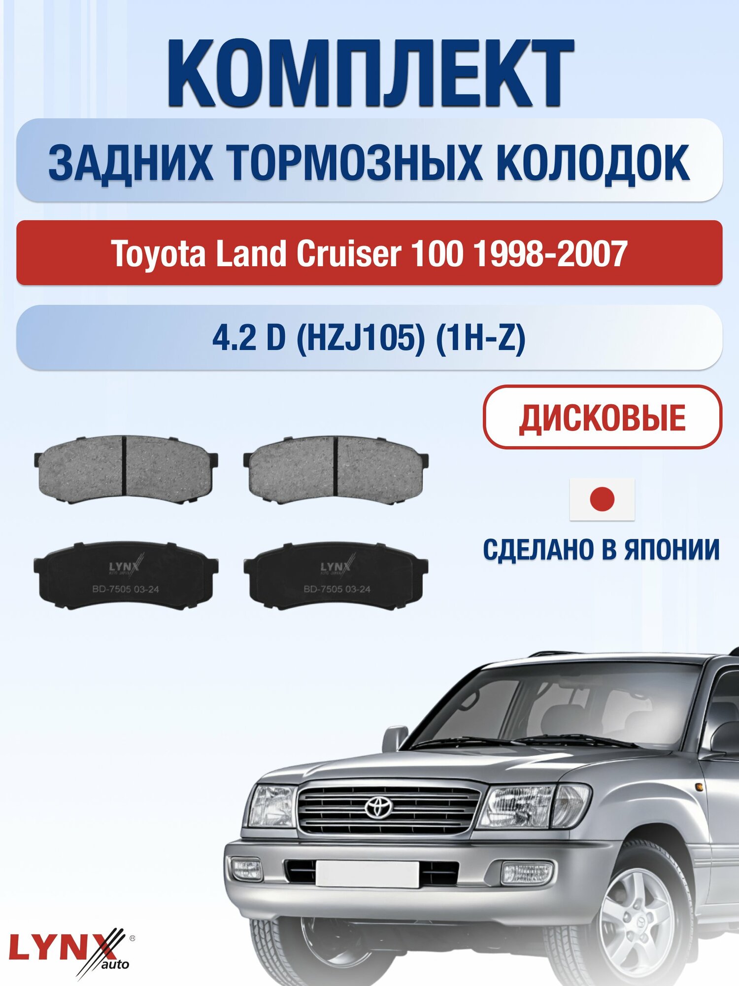 Комплект задних тормозных колодок на Toyota Land Cruiser 100 1998-2007г. / 4.2 (1H-Z) ВD-7505 / Тойота Ленд Крузер