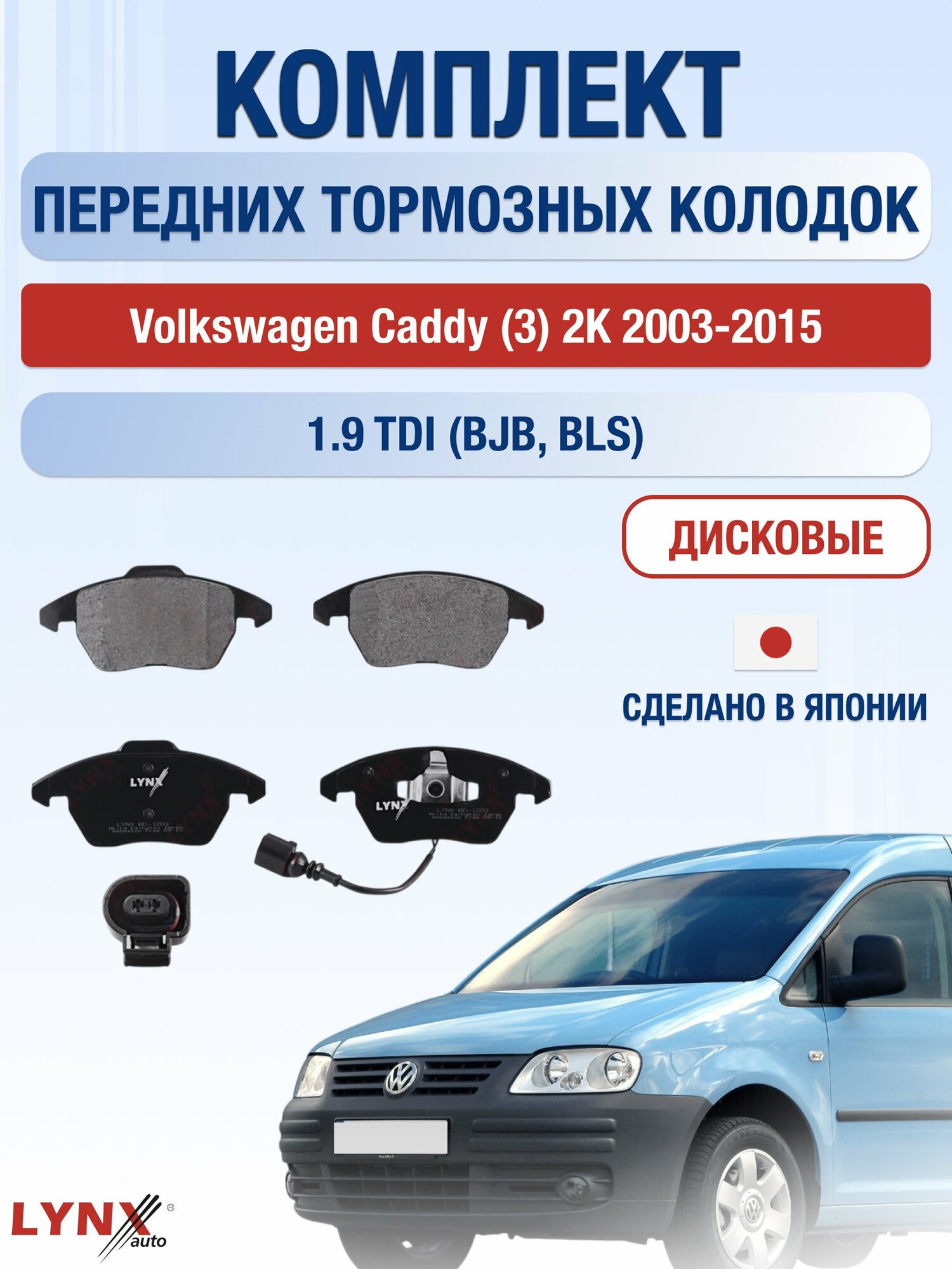 Комплект передних дисковых тормозных колодок на Volkswagen Caddy (3) 2K 2003-2015г. /1.9 TDI (BJB) ВD-1203 /Фольксваген