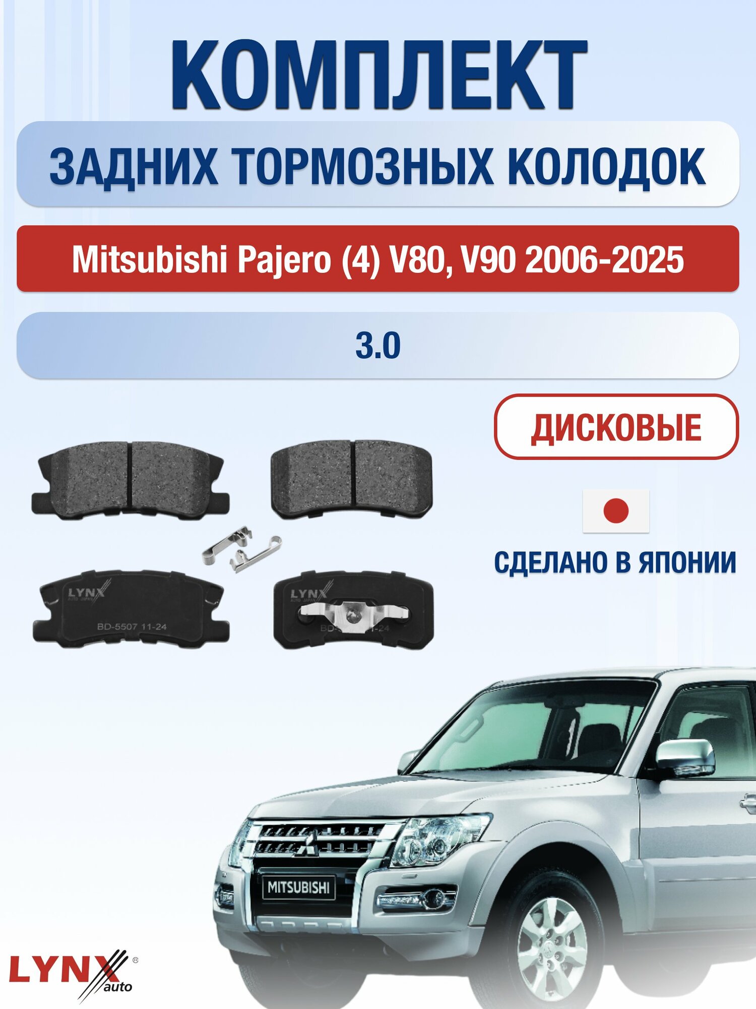 Комплект задних дисковых тормозных колодок на Mitsubishi Pajero (4) V80, V90 2006-2025г. / 3.0 (6G72) ВD-5507 / Мицубиси
