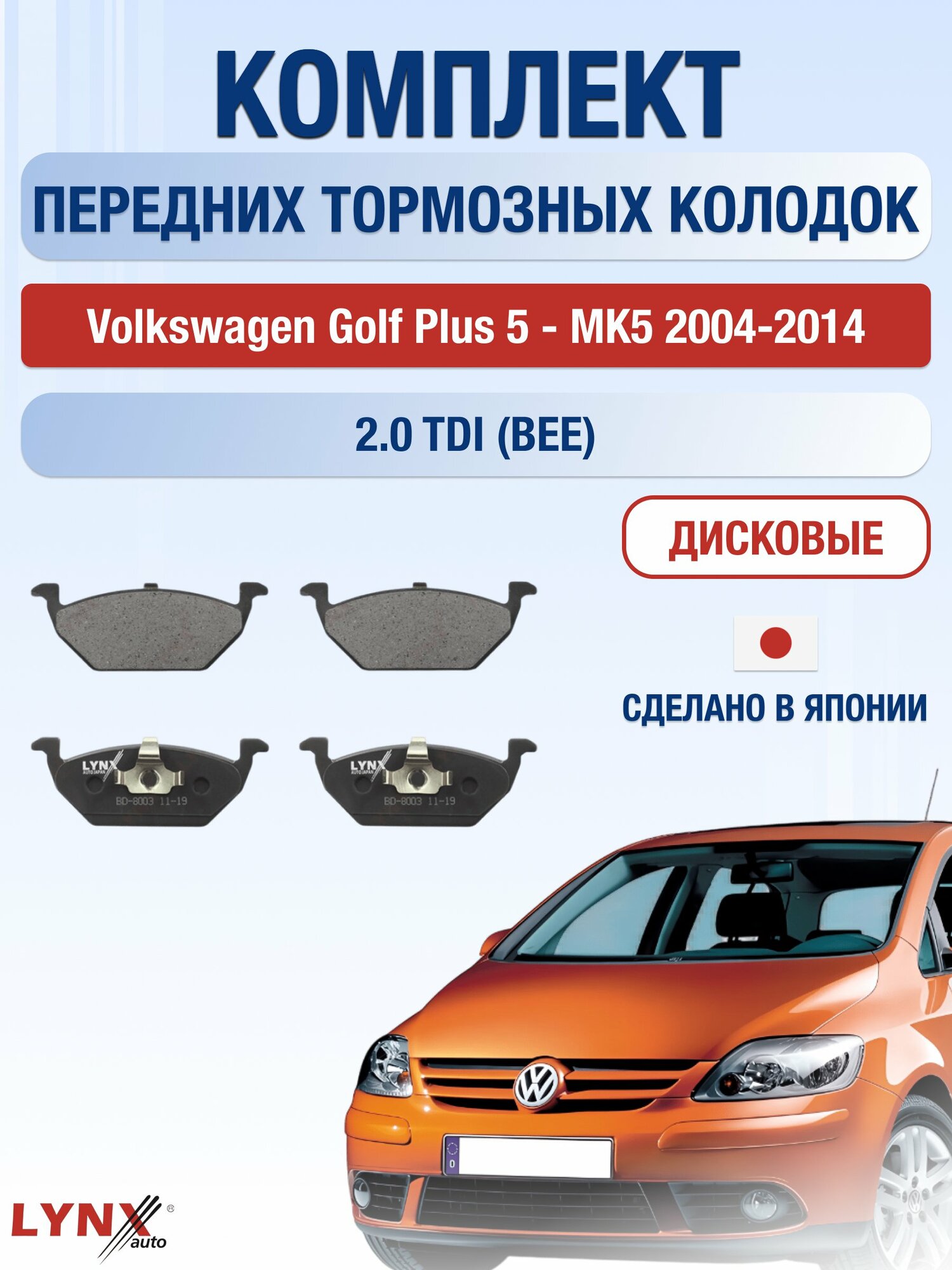 Комплект передних дисковых тормозных колодок на Volkswagen Golf Plus 5 - MK5 2004-2014г. /2.0 (AZV) ВD-8003 /Фольксваген